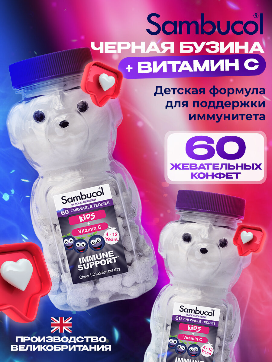 Sambucol Teddies Kids, Vitamin C, Бузина + витамин С, 60 шт, вкус лесные фрукты, витамины для детей 4+, для иммунитета