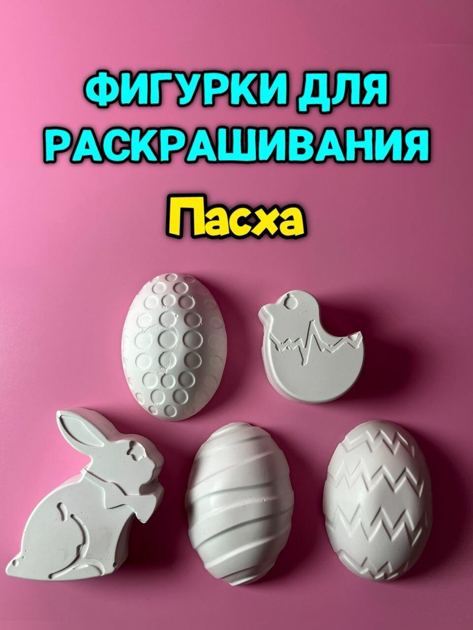 Фигурки для раскрашивания. Гипсовые заготовки. Пасха