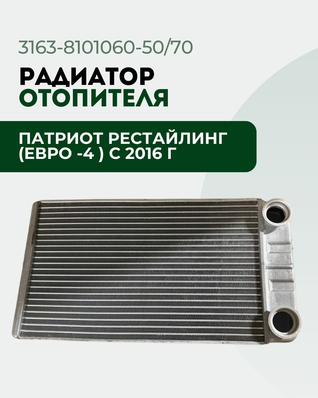 Радиатор отопления Патриот рестайлинг (Евро -4 ) с 2016 года