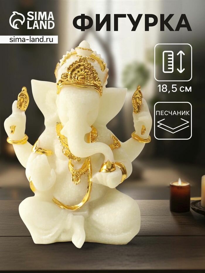 Фигурка песчаник Ганеша - мудрость и благополучие , белый с золотом, 8 13 18.5 см