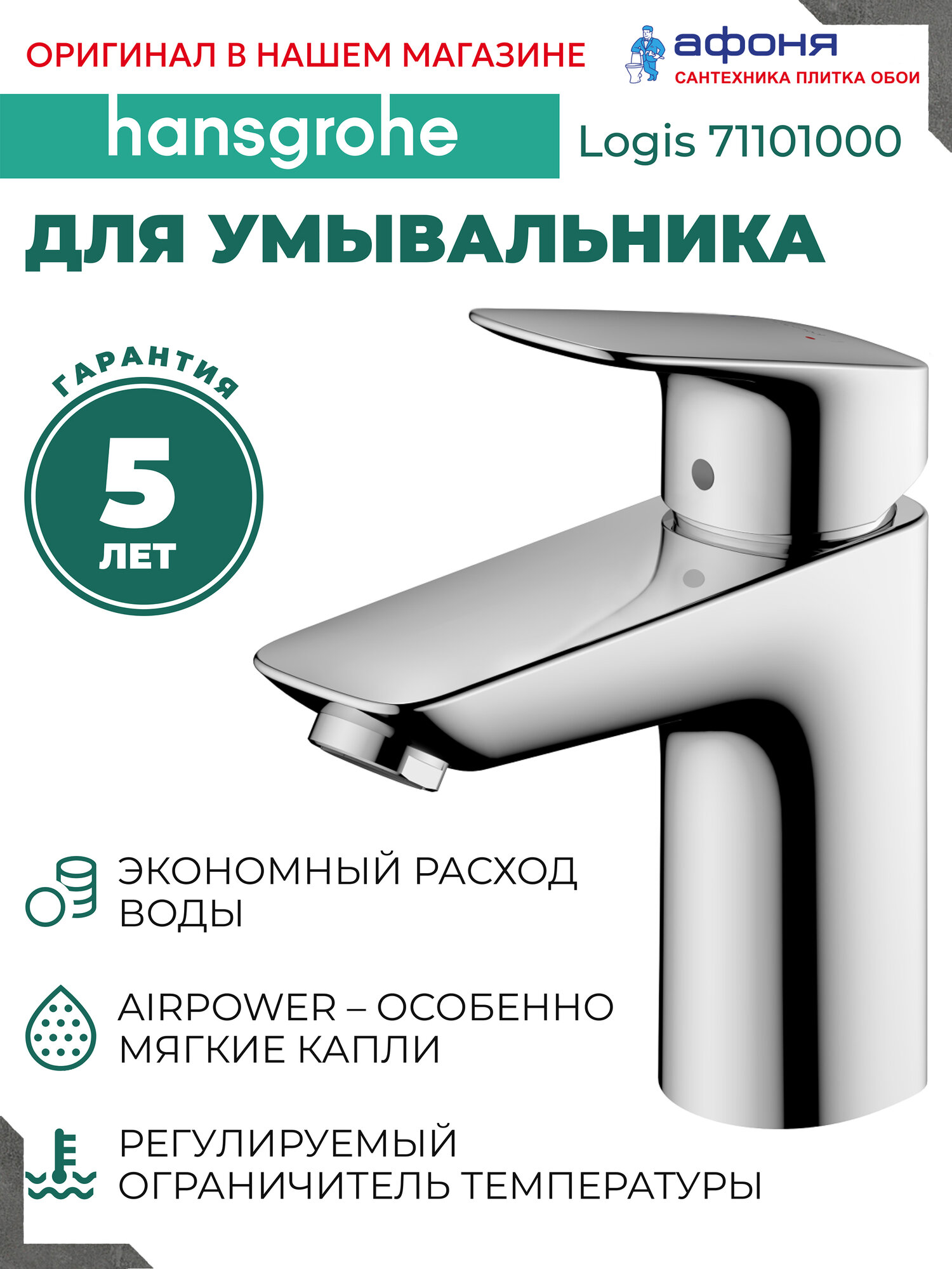 Смеситель Hansgrohe Logis 71101000 для умывальника, фиксированный излив, без донного клапана