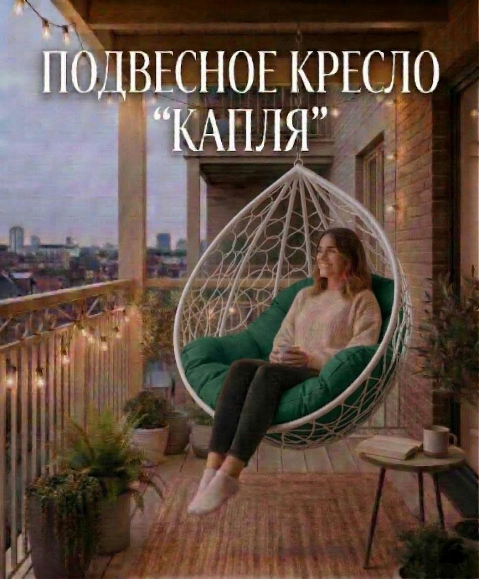 Подвесное кресло "Капля" без стойки, белое с зелёной подушкой, + цепь 2м