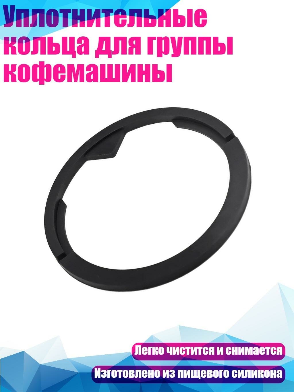 Уплотнительные кольца для группы кофемашины, Один кусочек