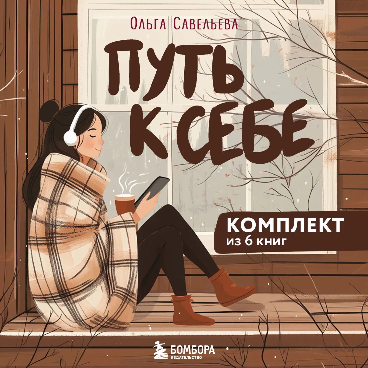Путь к себе: 6 уютных книг от Ольги Савельевой [Аудиокнига]