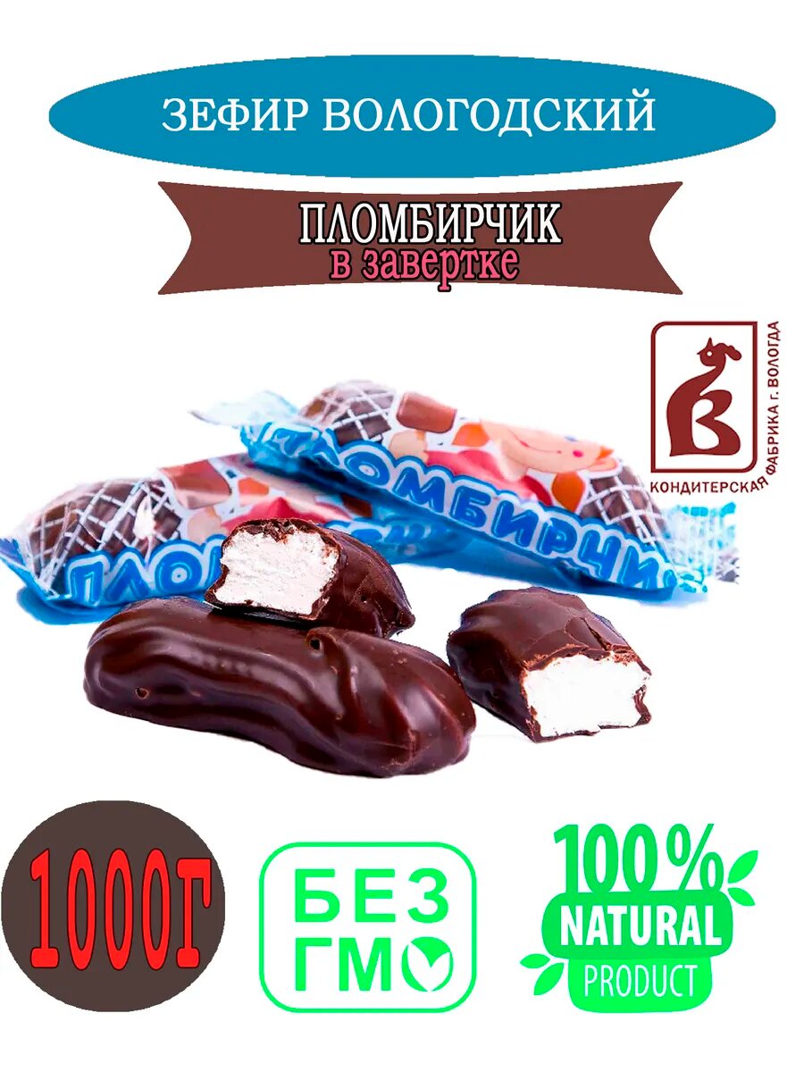 Зефир Вологодский Пломбирчик в завертке 1000 гр.