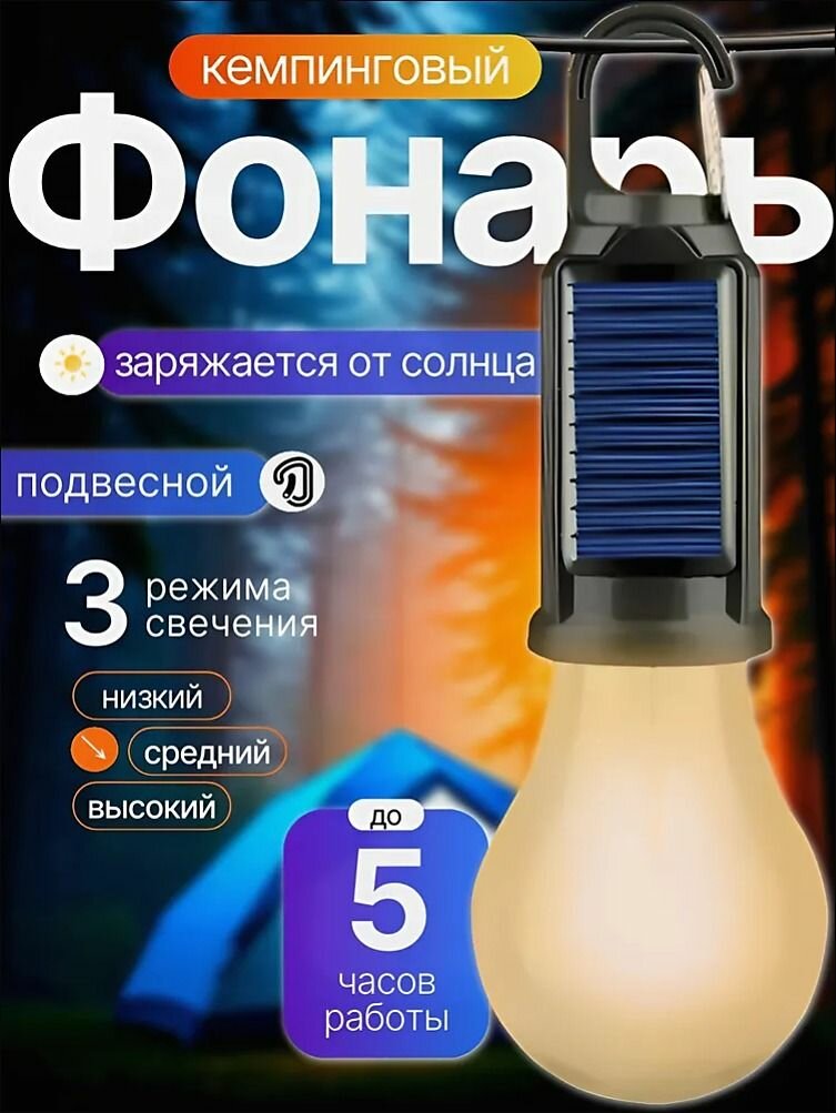 Подвесная кемпинговая лампочка-фонарь со встроенным аккумулятором и солнечной батареей