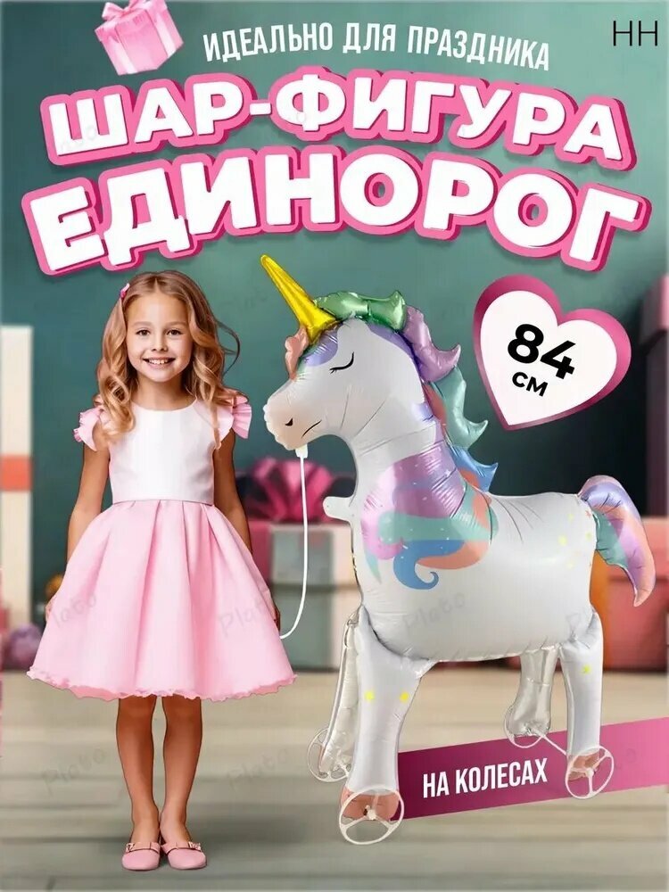 Шар на подставке для девочки Единорог каталка