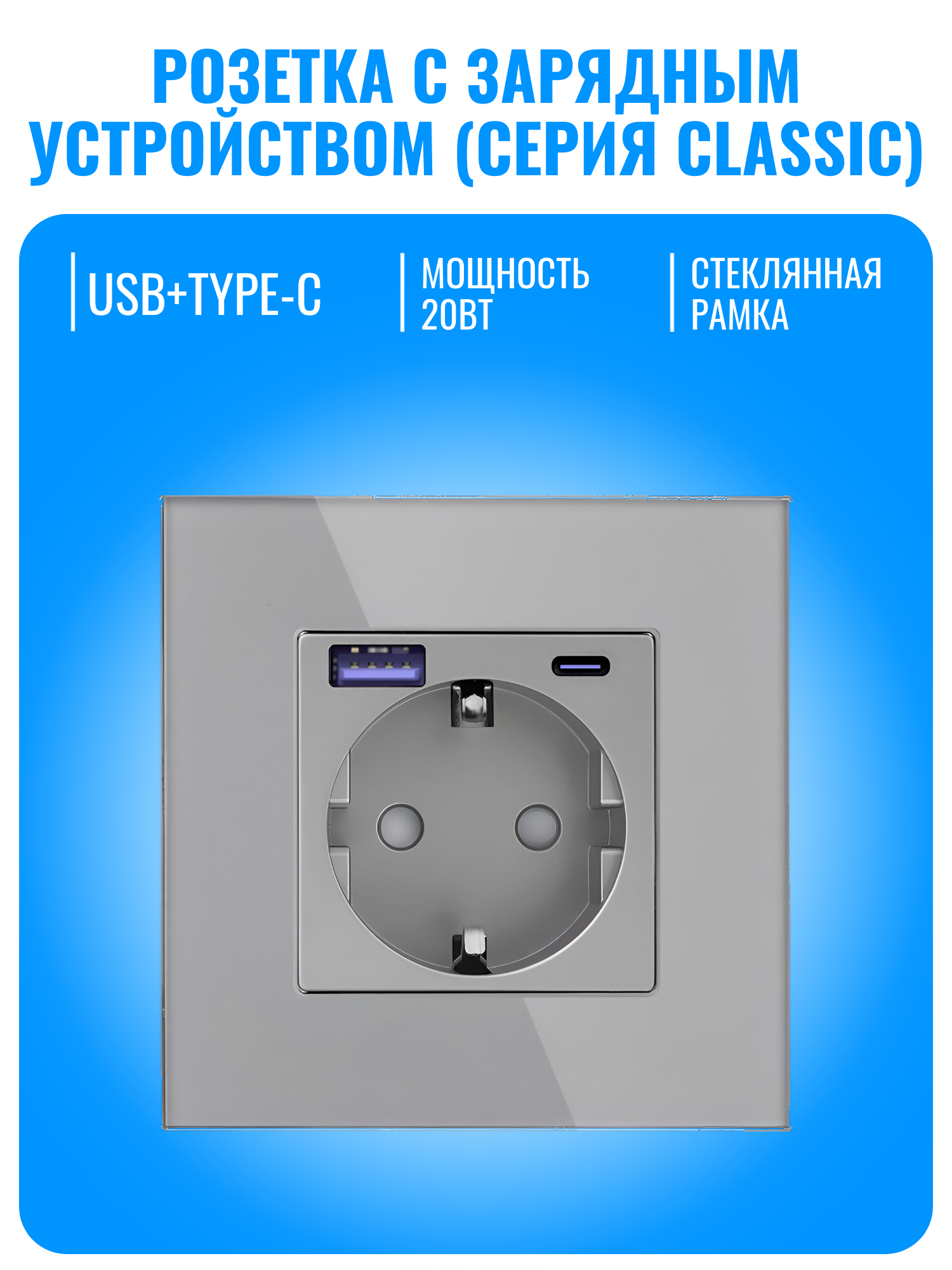 Розетка с зарядным устройством USB и Type-C Smart Aura серия Classic с рамкой из стекла