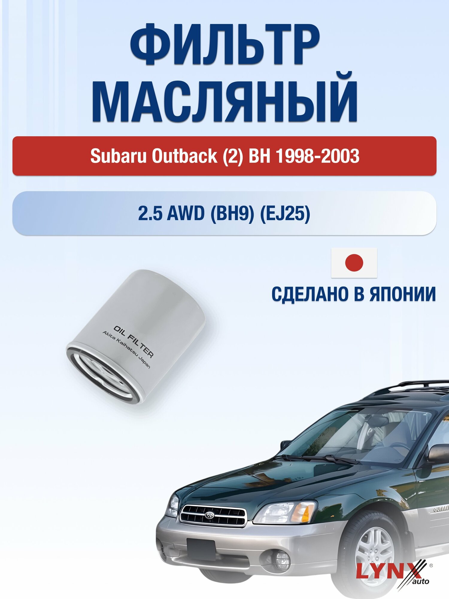 Масляный фильтр на Subaru Outback (2) BH / 1998-2003г./ Двигатель 2.5 (EJ25) (LС-501). Субару Аутбек / LYNXauto