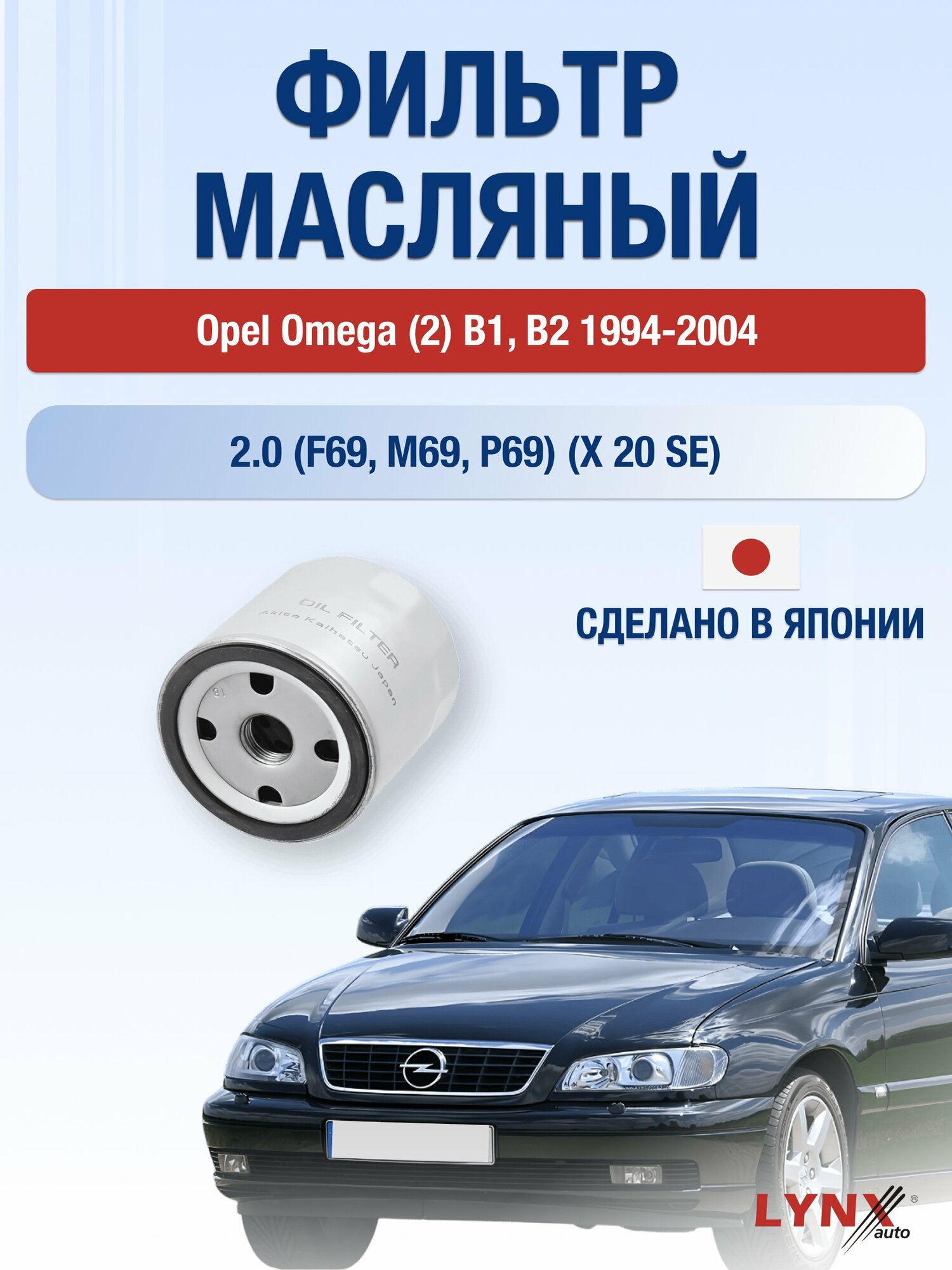 Масляный фильтр на Opel Omega (2) B1, В2 / 1994-2004г./ Двигатель 2.0 (X20XEV) (LС-1502). Опель Омега / LYNXauto