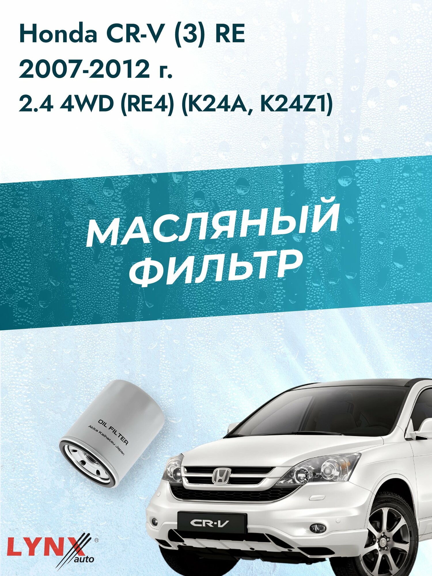 Масляный фильтр на Honda CR-V (3) RE / 2007-2012г./ Двигатель 2.4 (K24A1, K24A) (LС-562). Хонда ЦР-В / LYNXauto