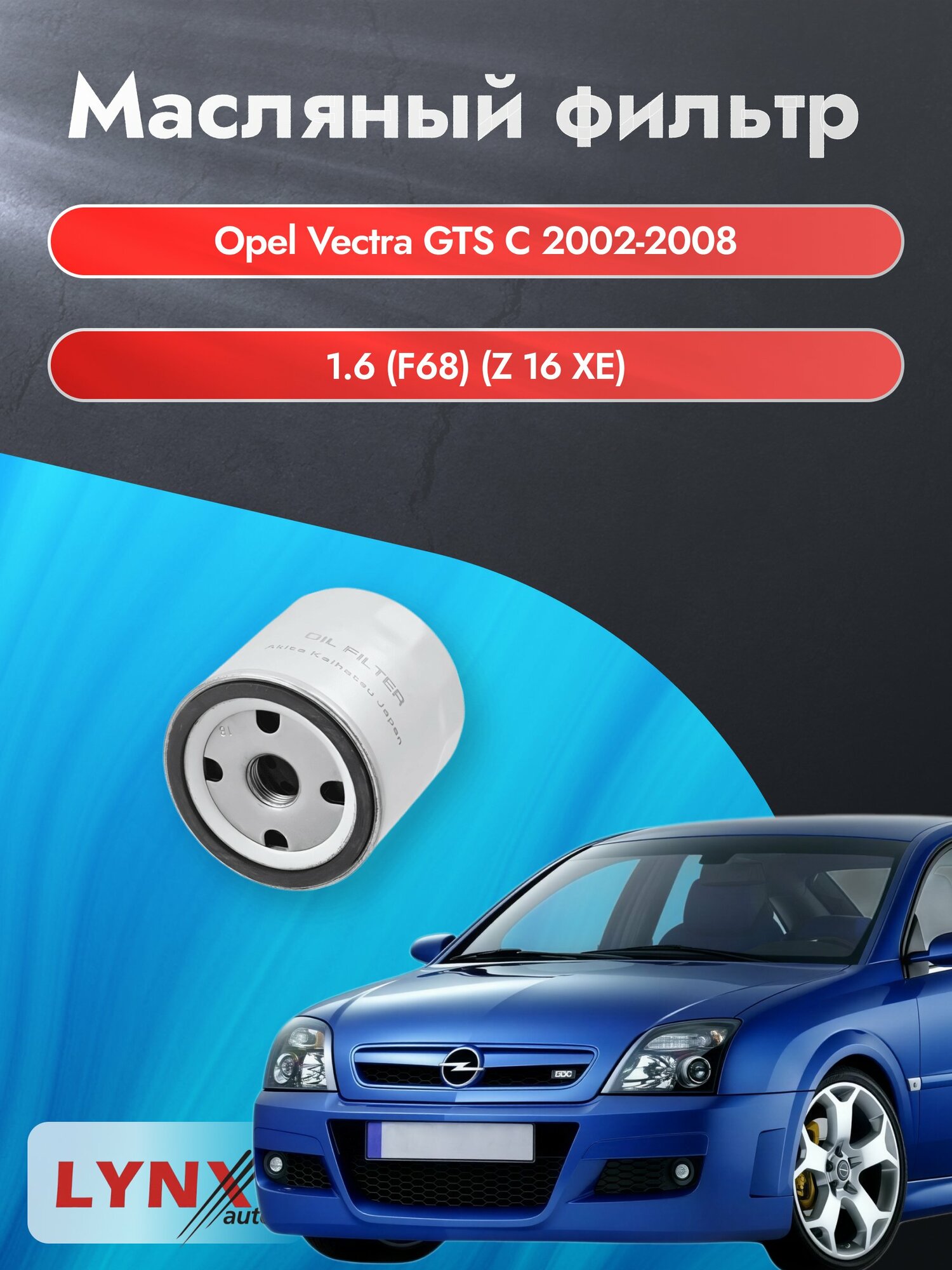 Масляный фильтр на Opel Vectra GTS С / 2002-2008г./ Двигатель 1.6 (Z 16 XE) (LС-1502). Опель Вектра ГТС / LYNXauto