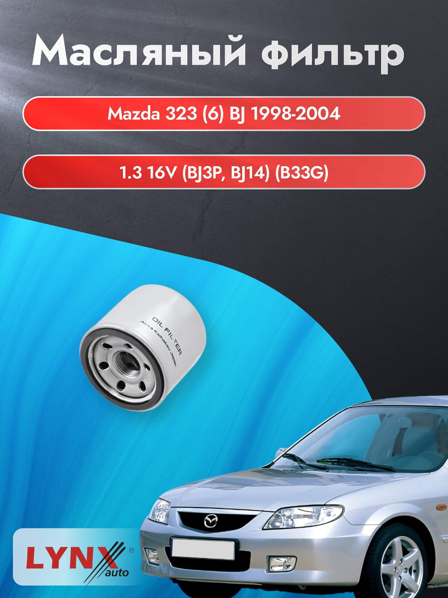 Масляный фильтр на Mazda 323 (6) BJ / 1998-2004г./ Двигатель 1.3 (B3) (LС-1237). Мазда 323 Хэтчбек / LYNXauto