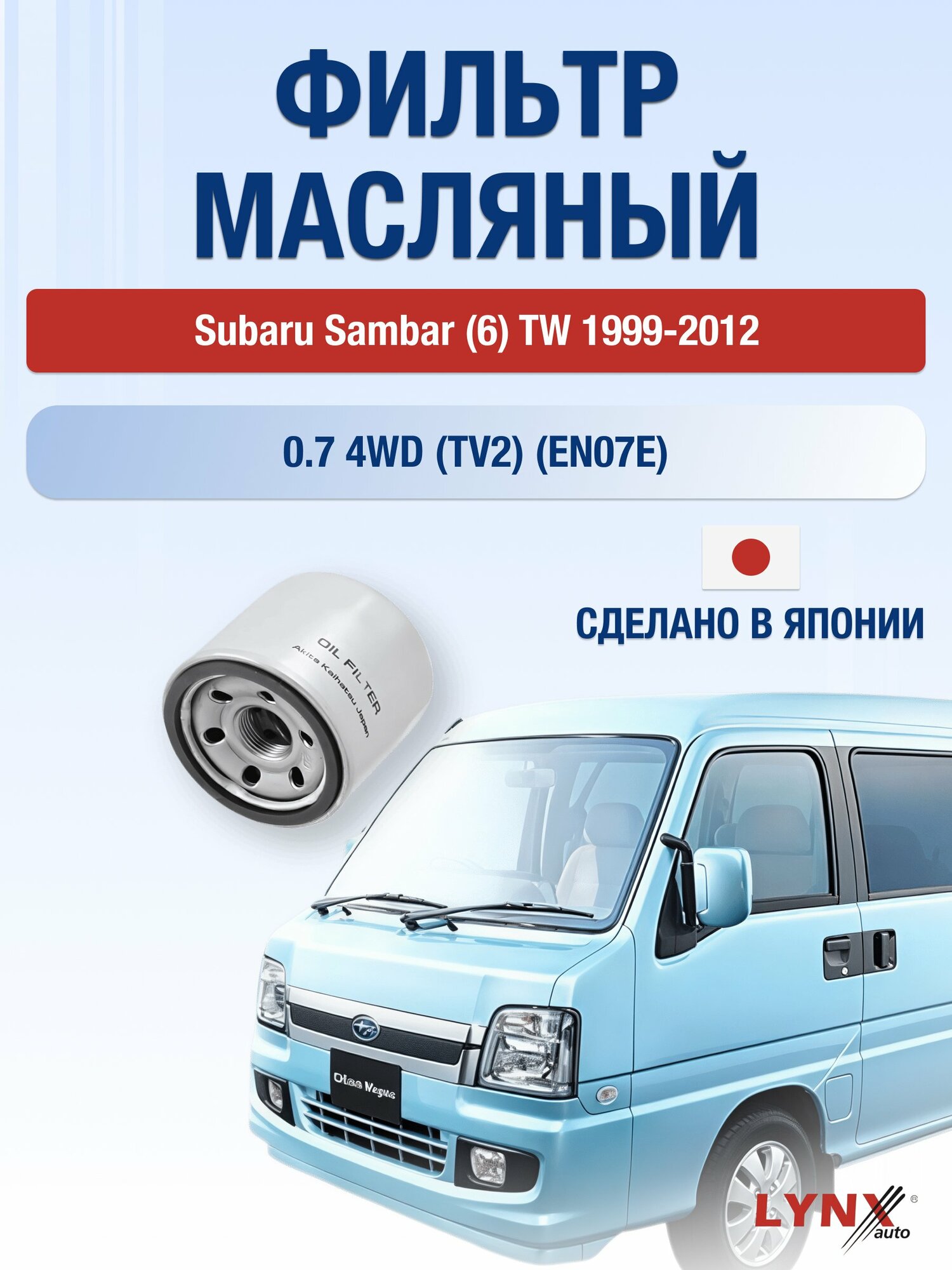 Масляный фильтр на Subaru Sambar (6) TW / 1999-2012г./ Двигатель 0.7 (EN07E) (LС-1237). Субару Самбар / LYNXauto