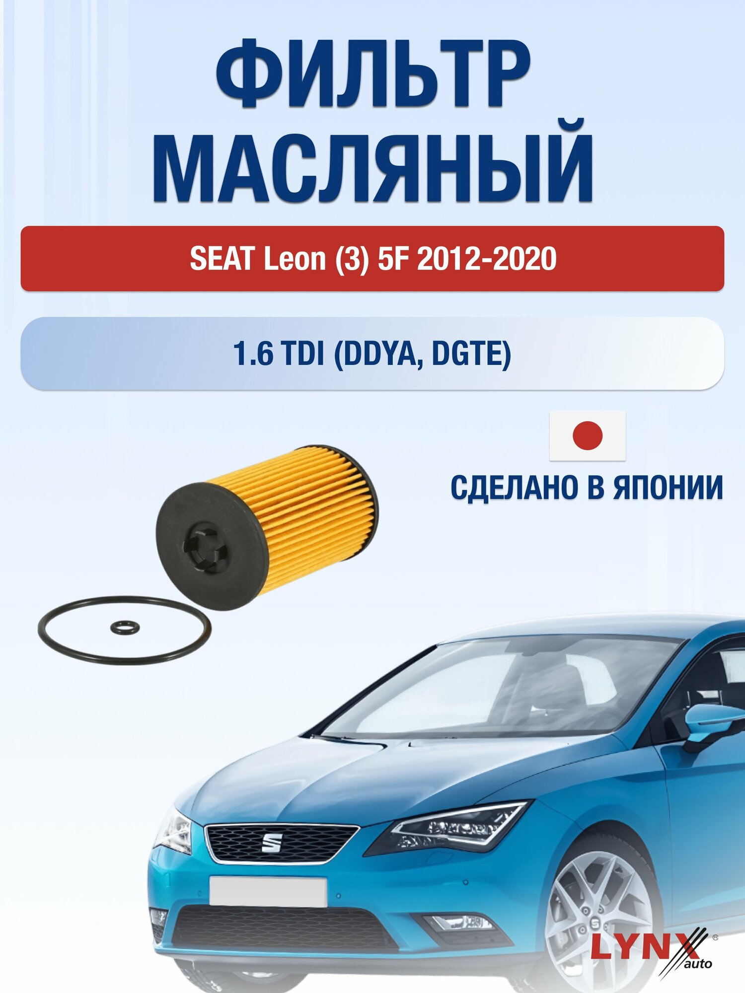 Масляный фильтр на SEAT Leon (3) 5F / 2012-2020г./ Двигатель 1.6 TDI (CLHA, CLHB) (LО-1934). Сеат Леон / LYNXauto