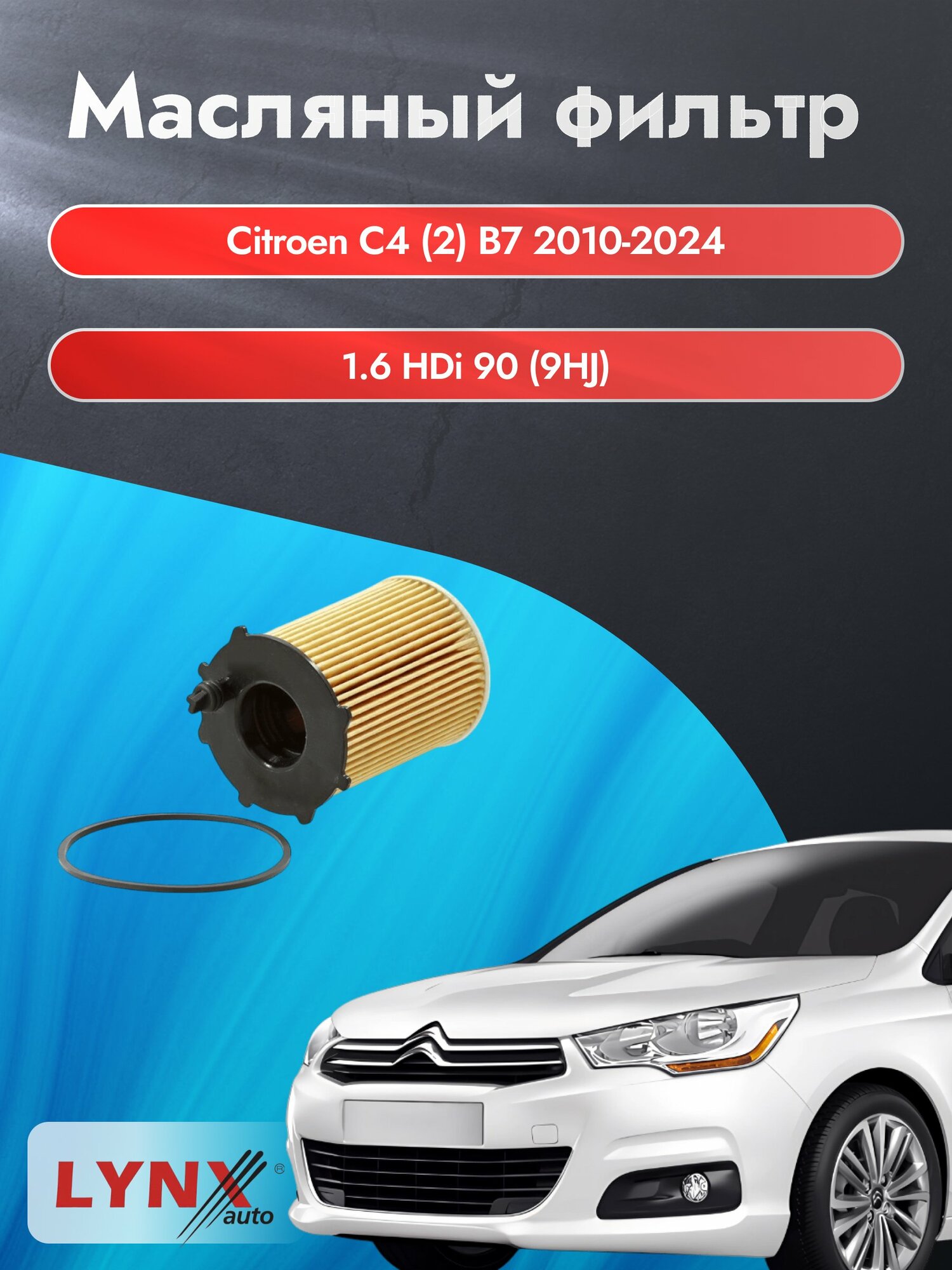 Масляный фильтр на Citroen C4 (2) B7 / 2010-2024г./ Двигатель 1.6 HDi 90 (LО-1610). Ситроен С4 / LYNXauto