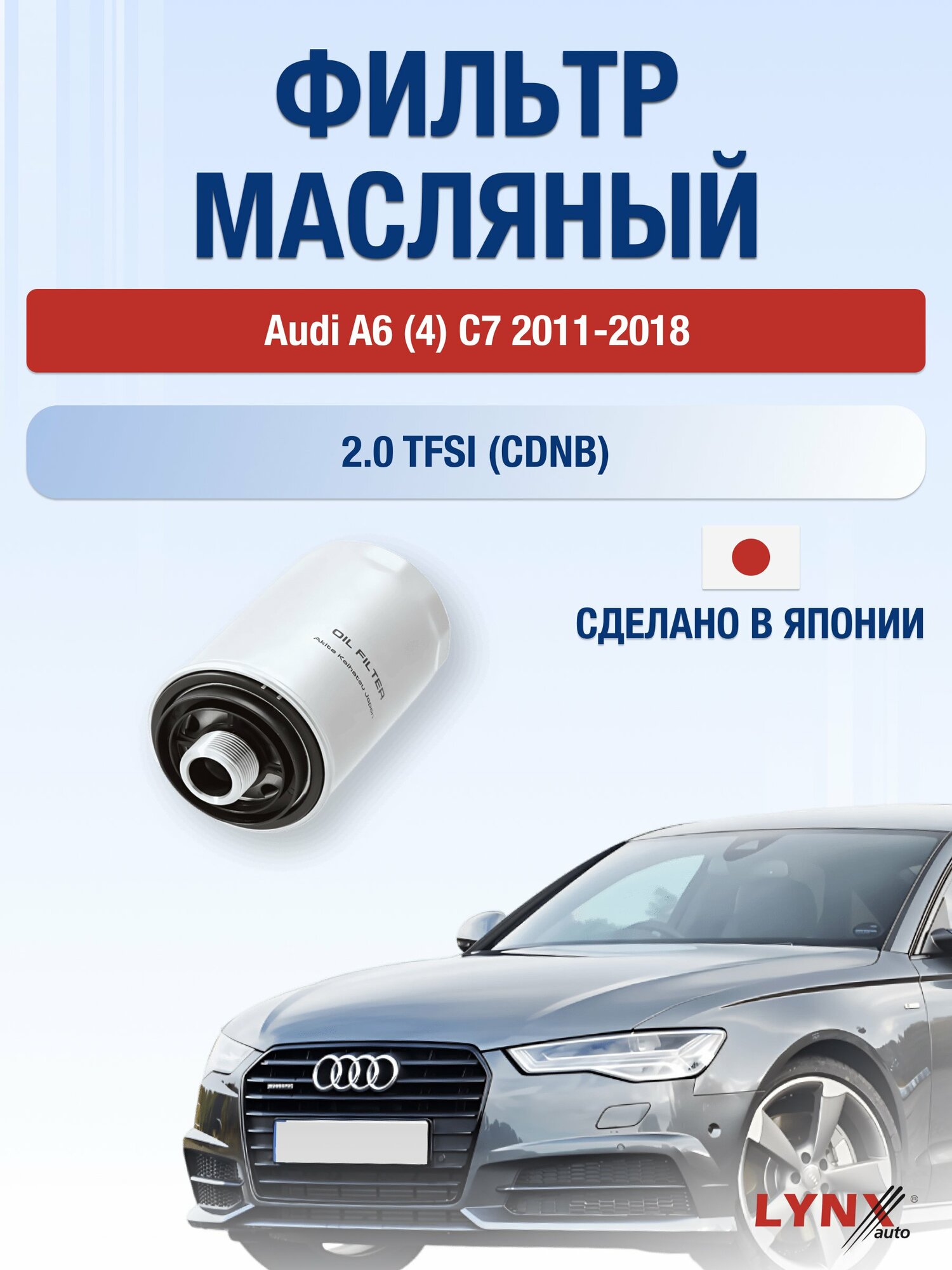 Масляный фильтр для Audi A6 (4) C7 2011-2018 г. Двигатель 2.0 TFSI (CDNB) (CGLC, CMGB, CGLD, CNHA, CZJA, DDDA, CSUD, DDCB, CAEB, CAED, CDNB, CYNB, CYPA, CHJA, CYPB, CGLE, CSUE, DDCA) Ауди А6 Авант Универсал LYNXauto