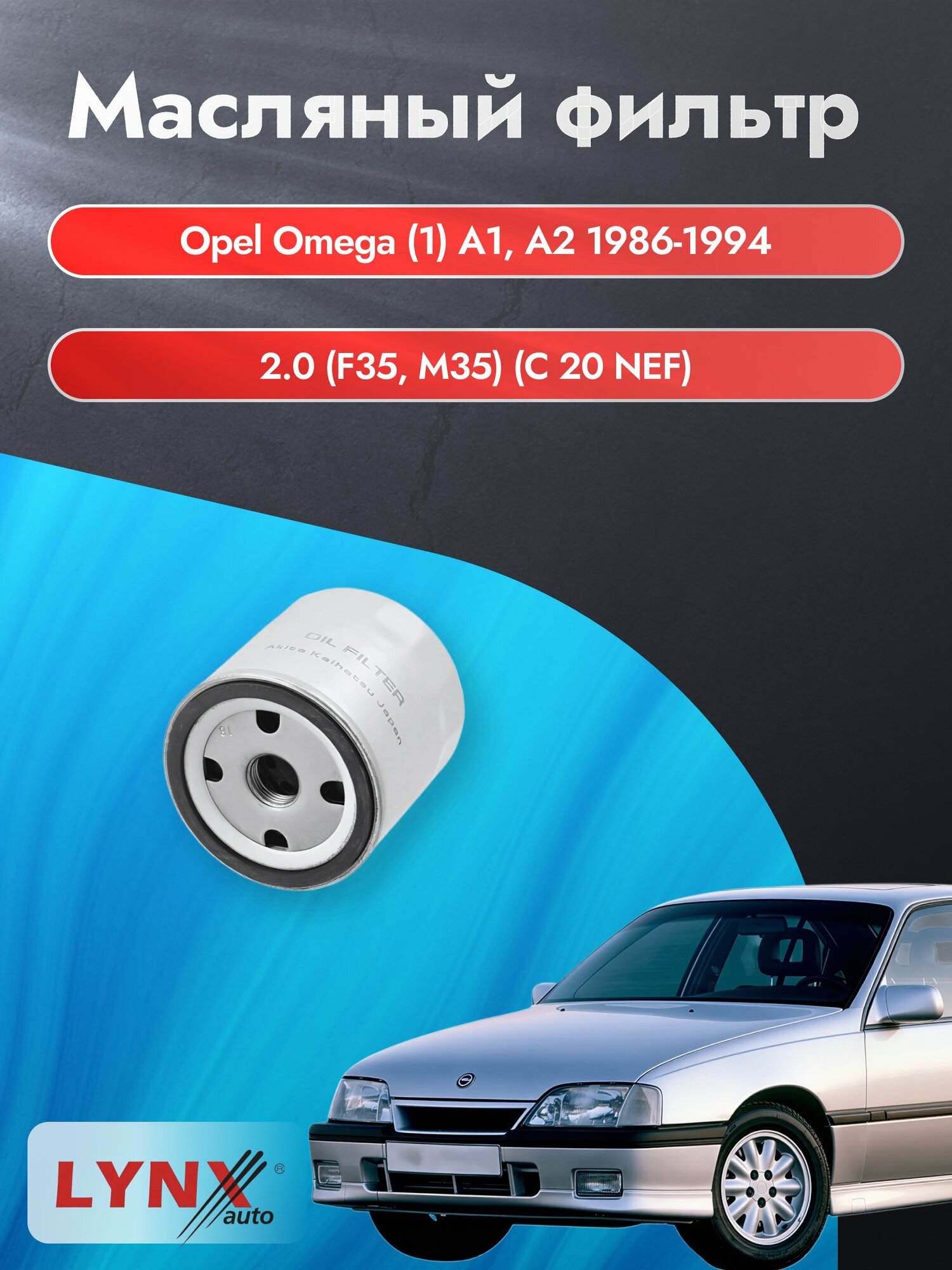 Масляный фильтр на Opel Omega (1) A1, А2 / 1986-1994г./ Двигатель 2.0 (20 SE) (LС-1502). Опель Омега / LYNXauto
