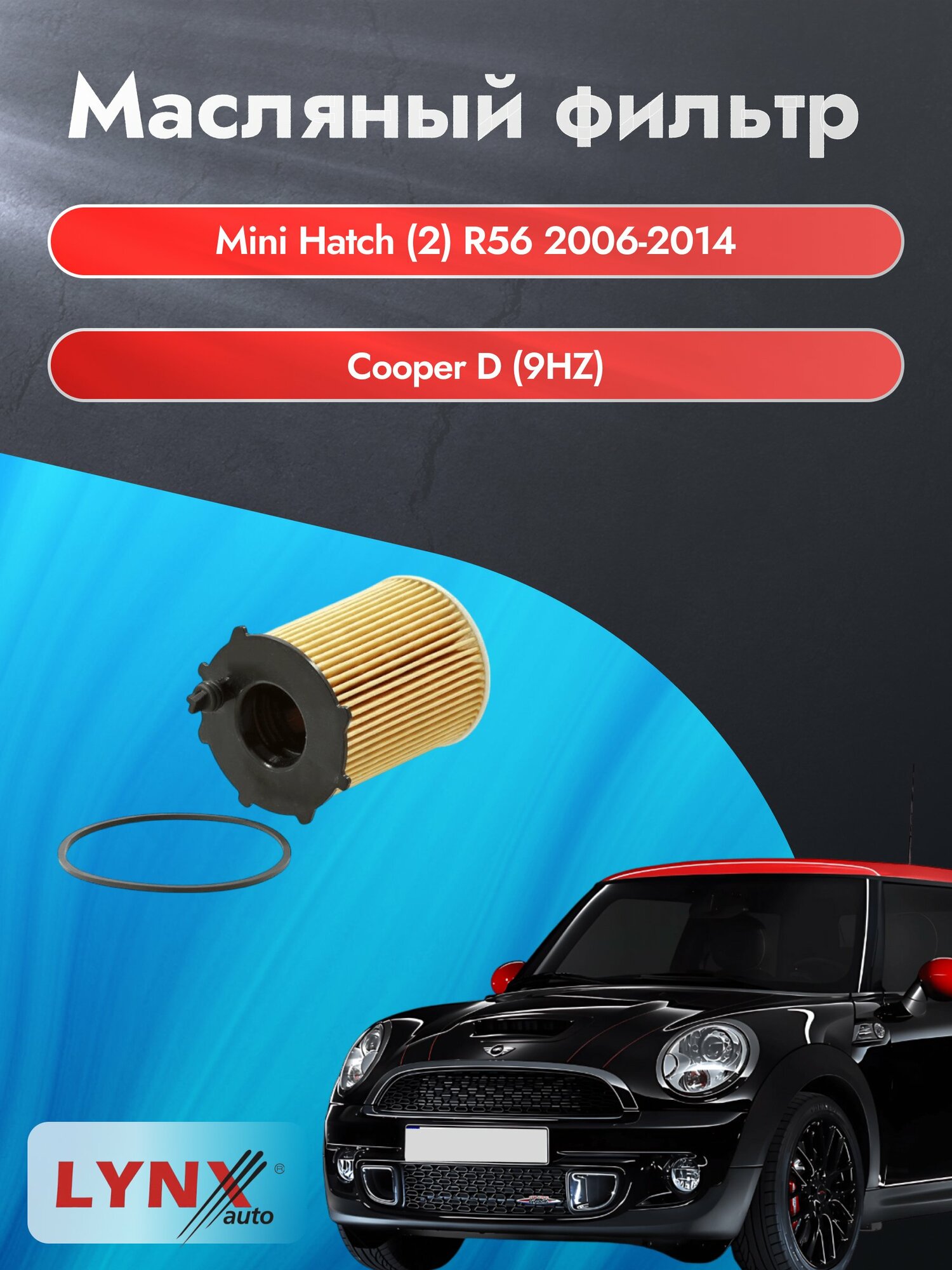 Масляный фильтр на Mini Hatch (2) R56 / 2006-2014г./ Двигатель 1.6 (9HZ (DV6TED4)) (LО-1610). Мини Хэтч / LYNXauto