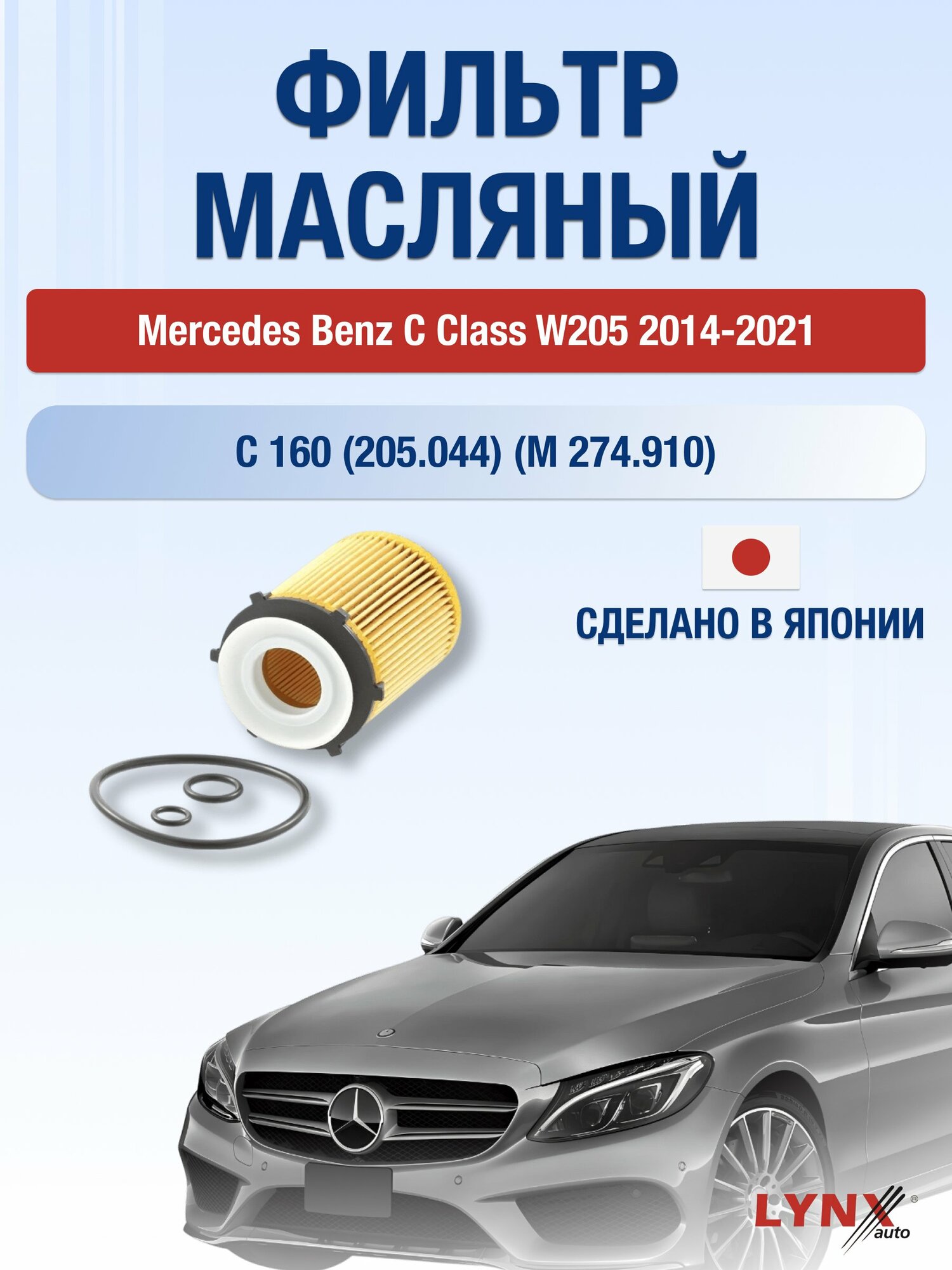 Масляный фильтр на Mercedes Benz C class W205 / 2014-2021г./ Двигатель 1.6 (M 274.910) (LО-1205). Мерседес / LYNXauto