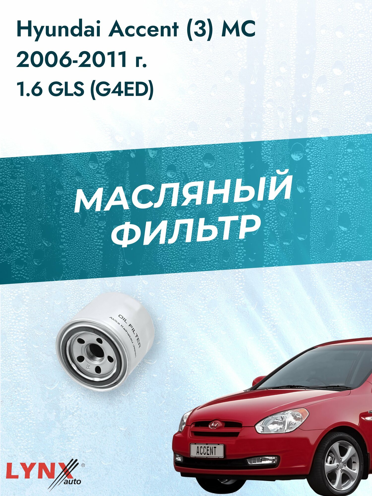 Масляный фильтр на Hyundai Accent (3) MC / 2006-2011г./ Двигатель 1.6 (G4ED) (LС-331). Хендай Акцент / LYNXauto