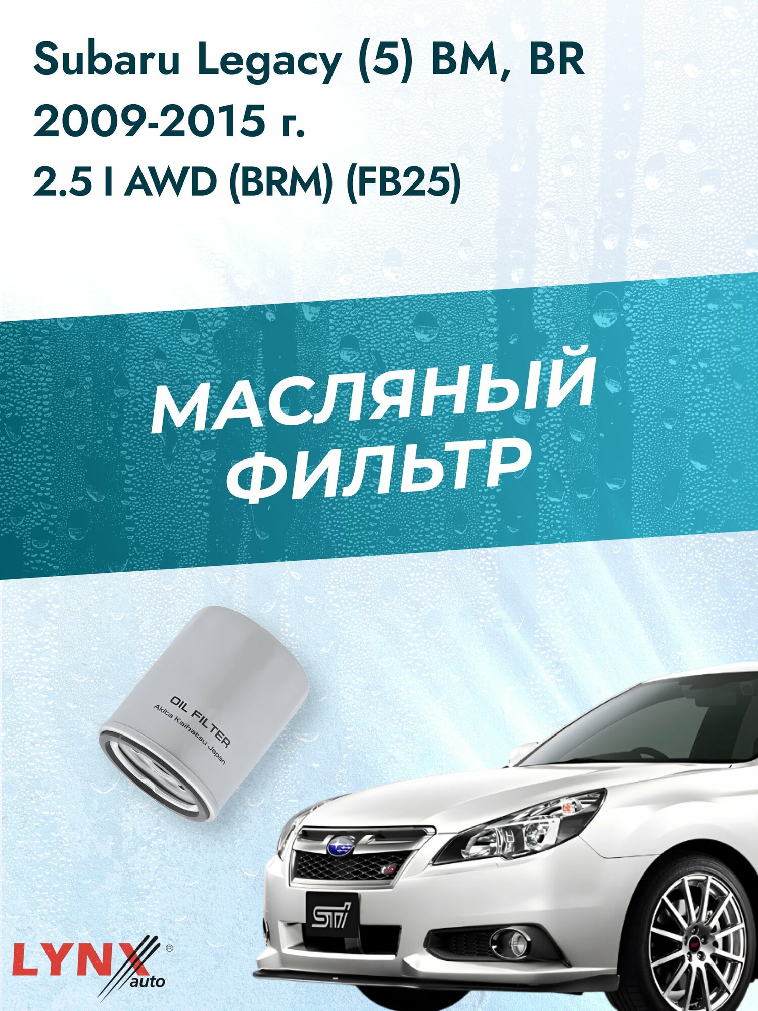 Масляный фильтр на Subaru Legacy (5) BM, BR / 2009-2015г./ Двигатель 2.5 (EJ25) (LС-501). Субару Легаси / LYNXauto