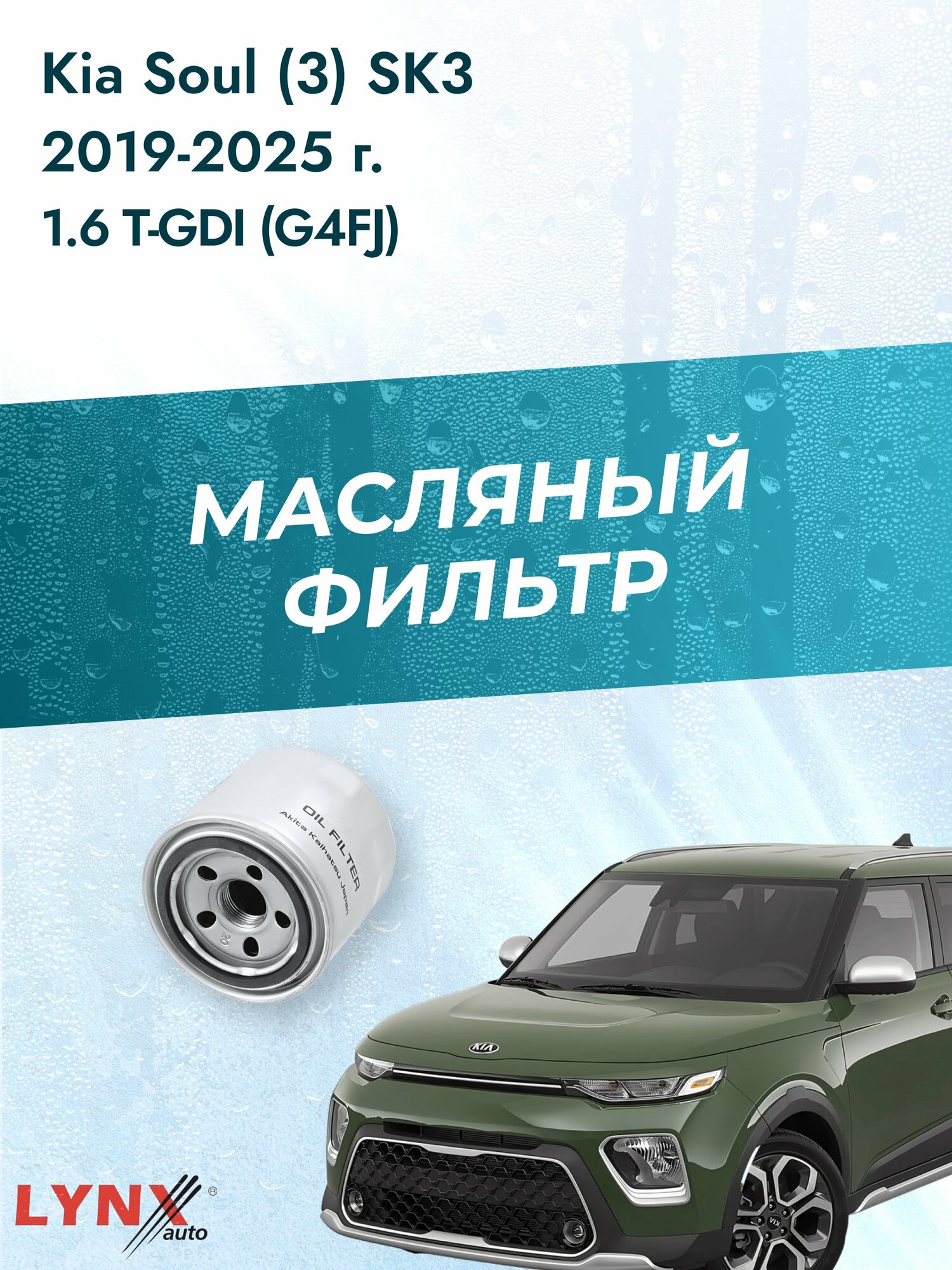 Масляный фильтр для Kia Soul (3) SK3 2019-2025 г. Двигатель 1.6 T-GDI (G4FJ) (G4FG, G4FJ) Киа Соул LYNXauto