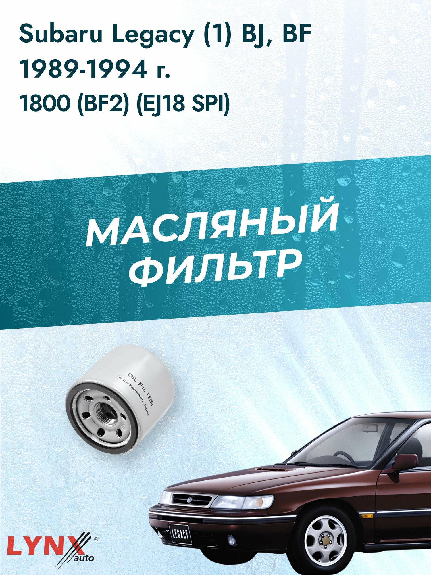 Масляный фильтр на Subaru Legacy (1) BJ, BF / 1989-1994г./ Двигатель 1.8 (EJ18 SPI) (LС-1237). Субару Легаси / LYNXauto