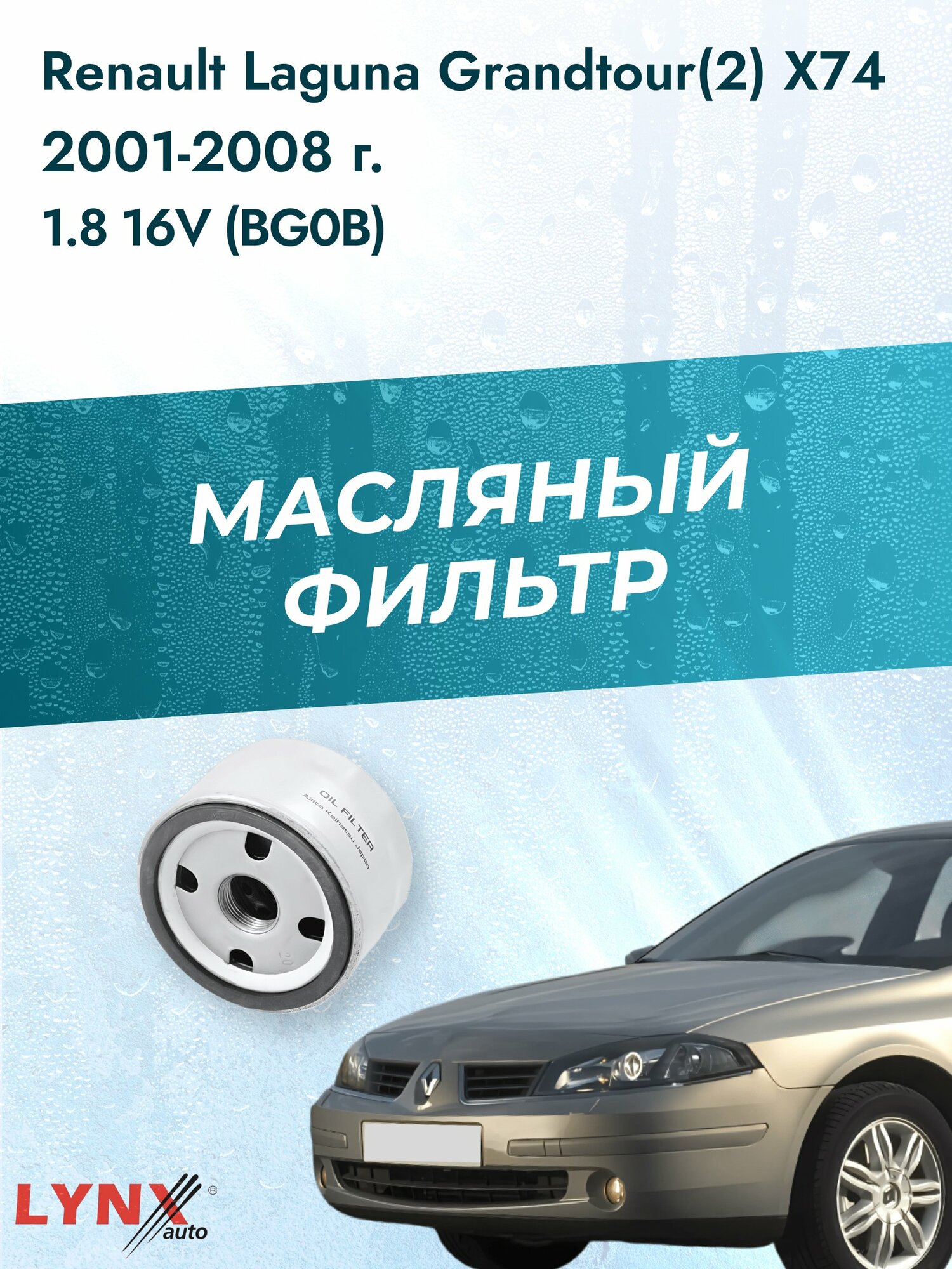 Масляный фильтр на Renault Laguna (2) X74 / 2001-2008г./ Двигатель 1.8 (F4P 760) (LС-1400). Рено Лагуна / LYNXauto