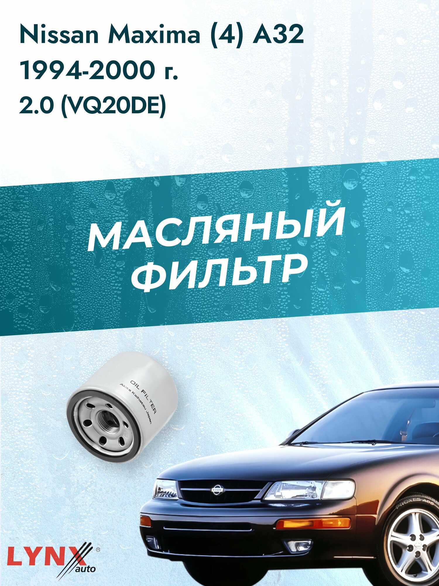 Масляный фильтр на Nissan Maxima (4) A32 / 1994-2000г./ Двигатель 2.0 (VQ20DE) (LС-1237). Ниссан Максима / LYNXauto