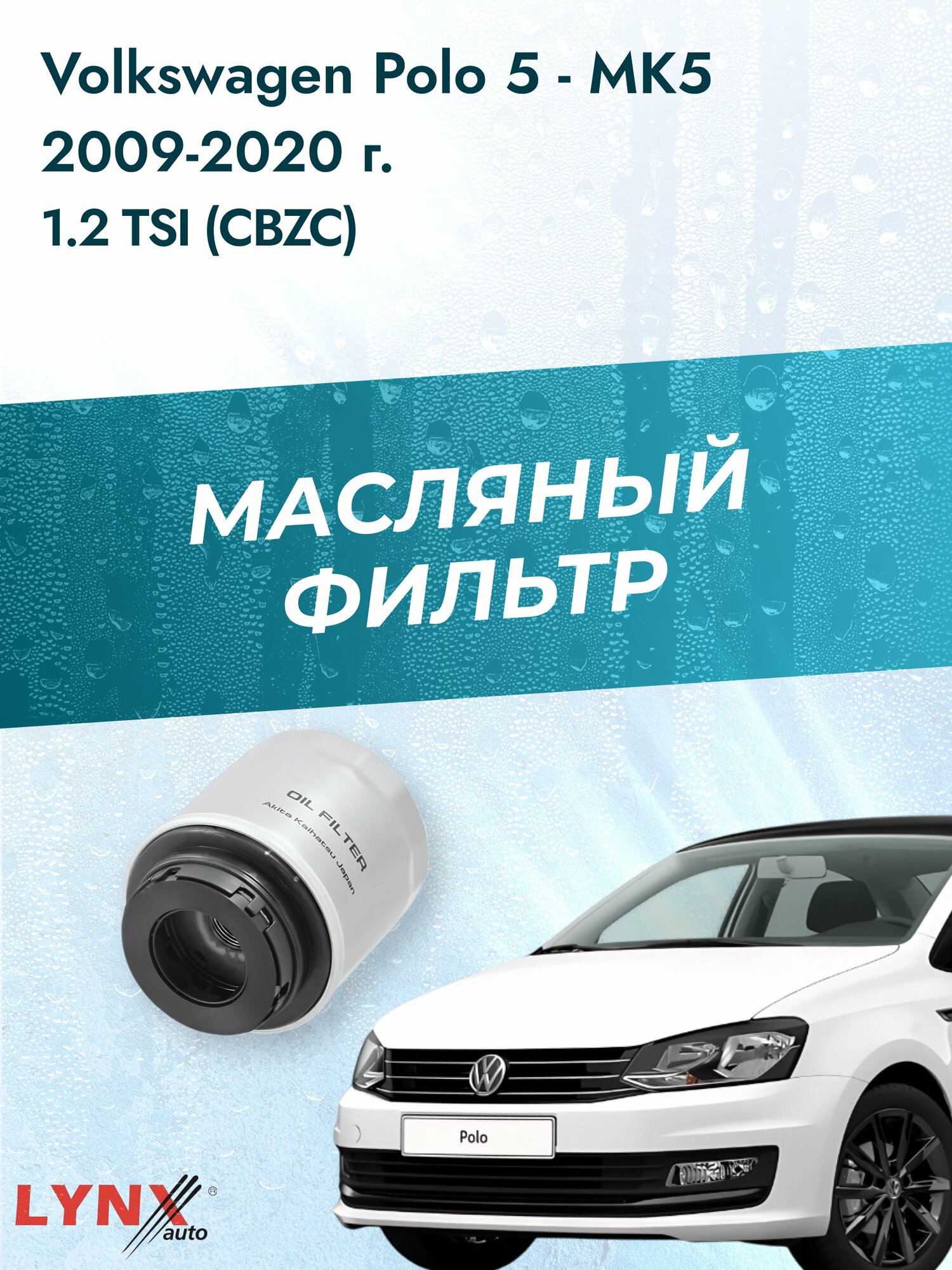 Масляный фильтр на Volkswagen Polo 5 - MK5 / 2009-2020г./ Двигатель 1.2 (CBZC) (LС-1902). Фольксваген Поло / LYNXauto