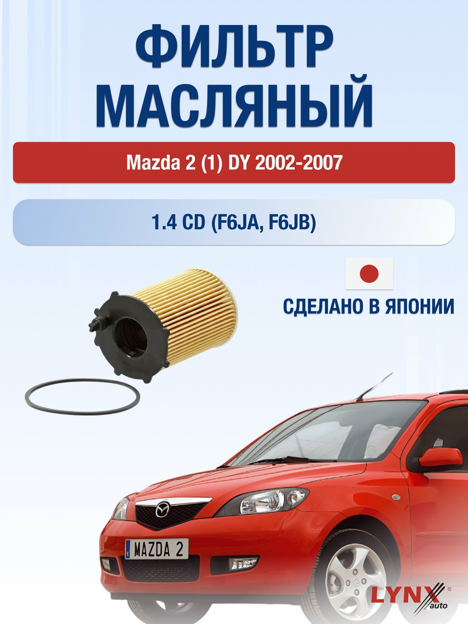Масляный фильтр на Mazda 2 (1) DY / 2002-2007г./ Двигатель 1.4 CD (F6JA, F6JB) (LО-1610). Мазда 2 / LYNXauto
