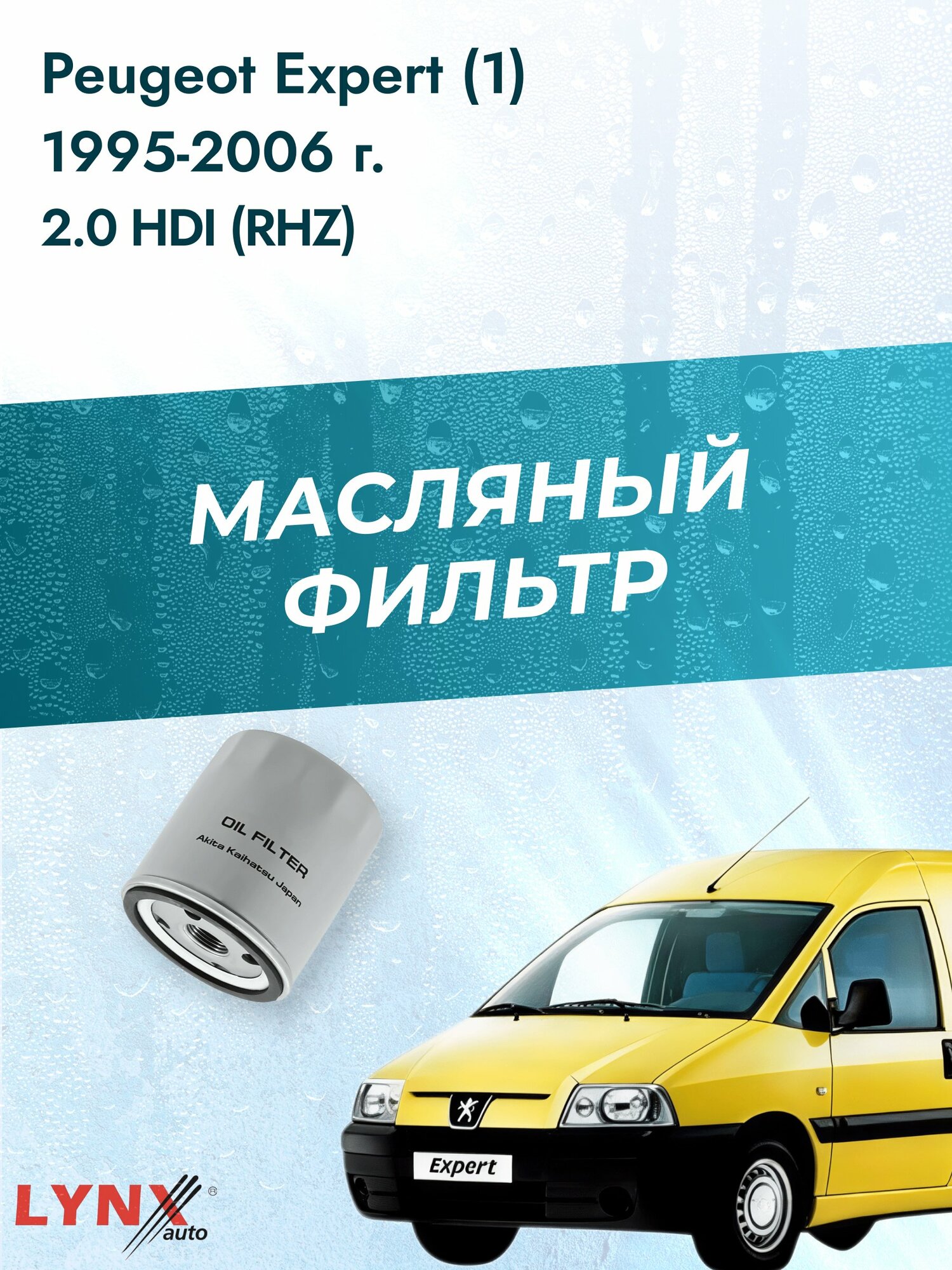 Масляный фильтр на Peugeot Expert (1) / 1995-2006г./ Двигатель 2.0 (RFN (EW10J4)) (LС-1320). Пежо Эксперт / LYNXauto