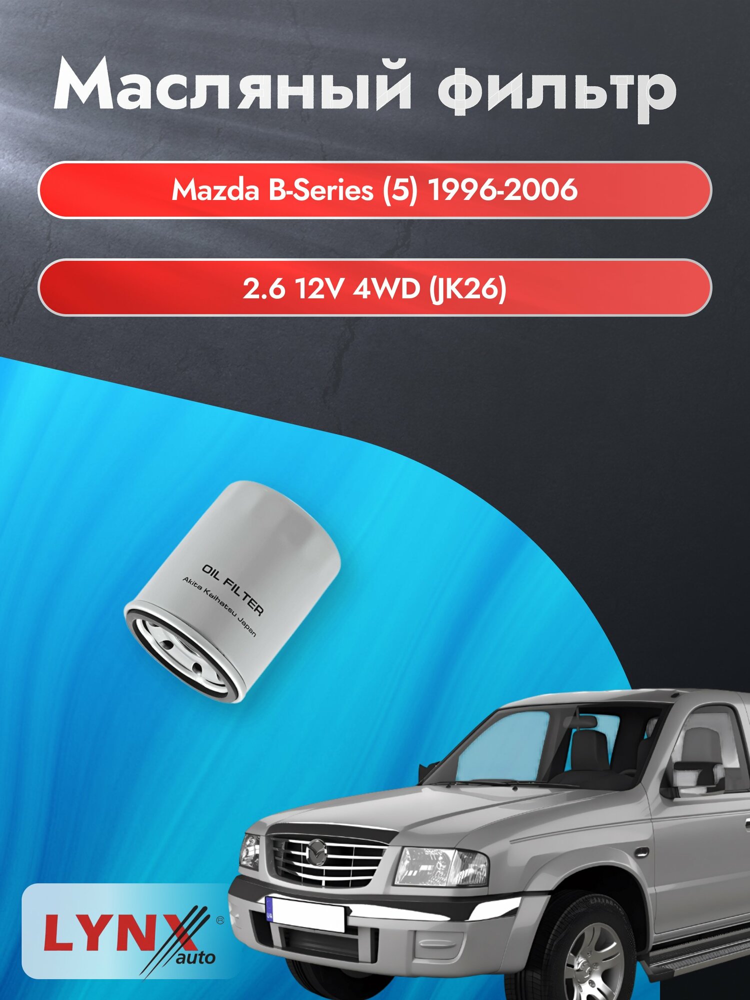 Масляный фильтр на Mazda B-Series (5) / 1996-2006г./ Двигатель 2.6 12V 4WD (LС-414). Мазда Б Сериес / LYNXauto