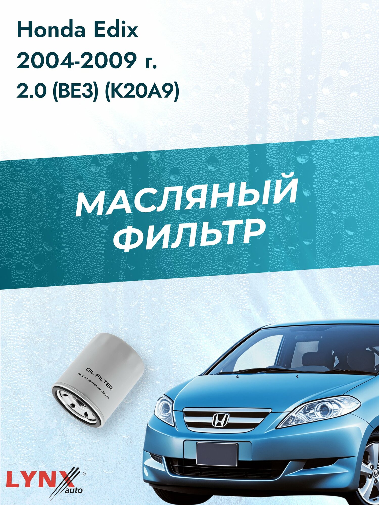 Масляный фильтр на Honda Edix / 2004-2009г./ Двигатель 2.0 (K20A9) (LС-562). Хонда Эдикс / LYNXauto