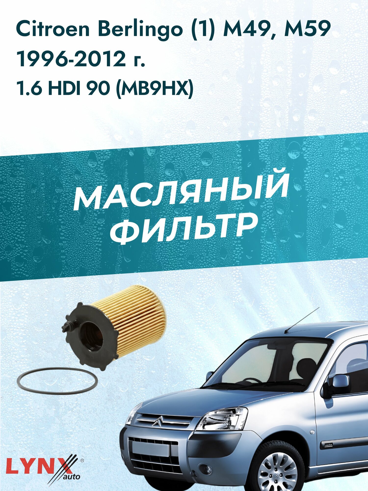 Масляный фильтр на Citroen Berlingo (1) M49, M59 / 1996-2012г./ Двигатель 1.6 (9HW (DV6BTED4) (LО-1610). Ситроен