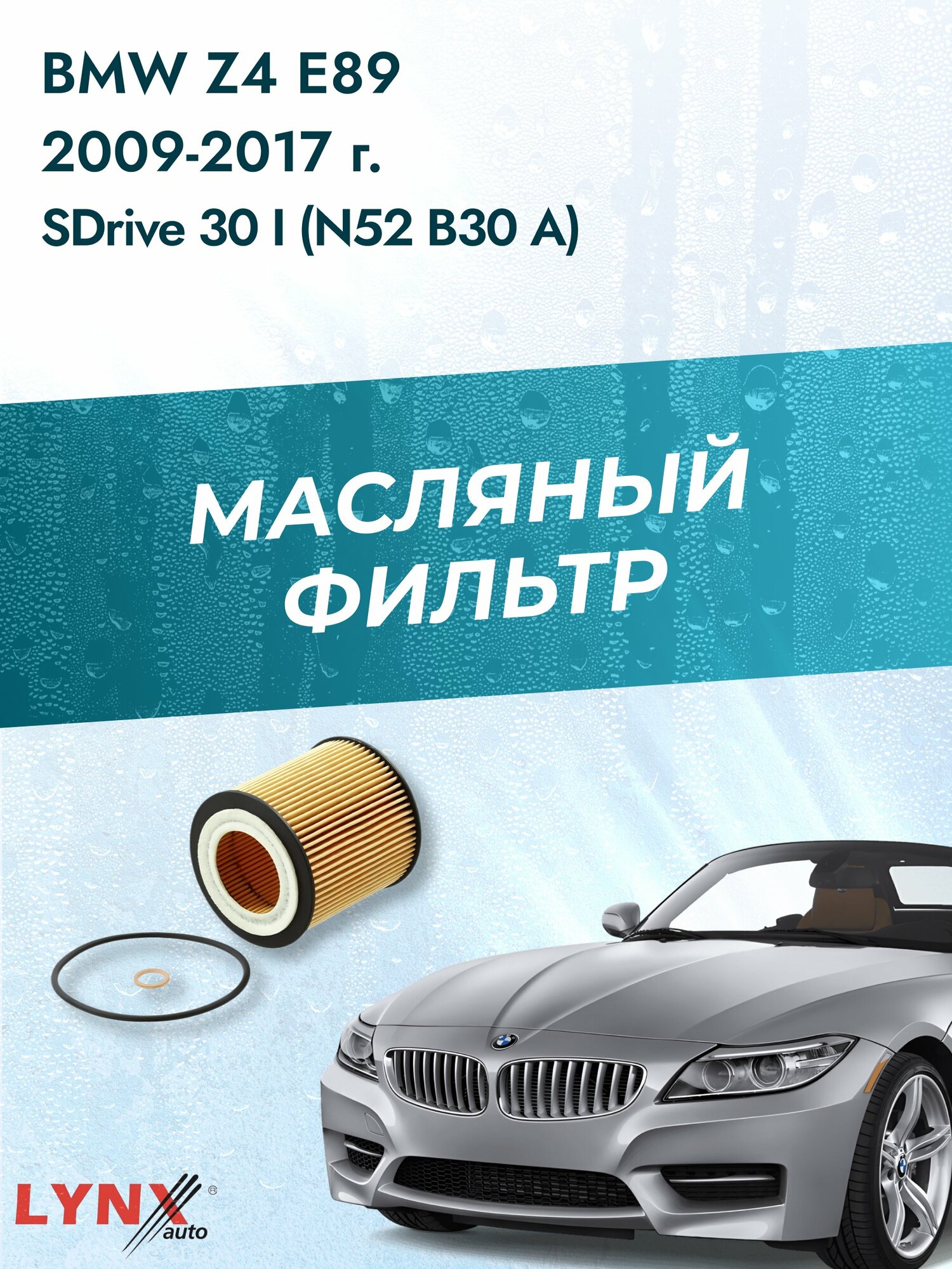 Масляный фильтр на BMW Z4 E89 / 2009-2017г./ Двигатель sDrive 30 i (N52 B30 A, N52 B30 B) (LО-1106). БМВ З4 / LYNXauto