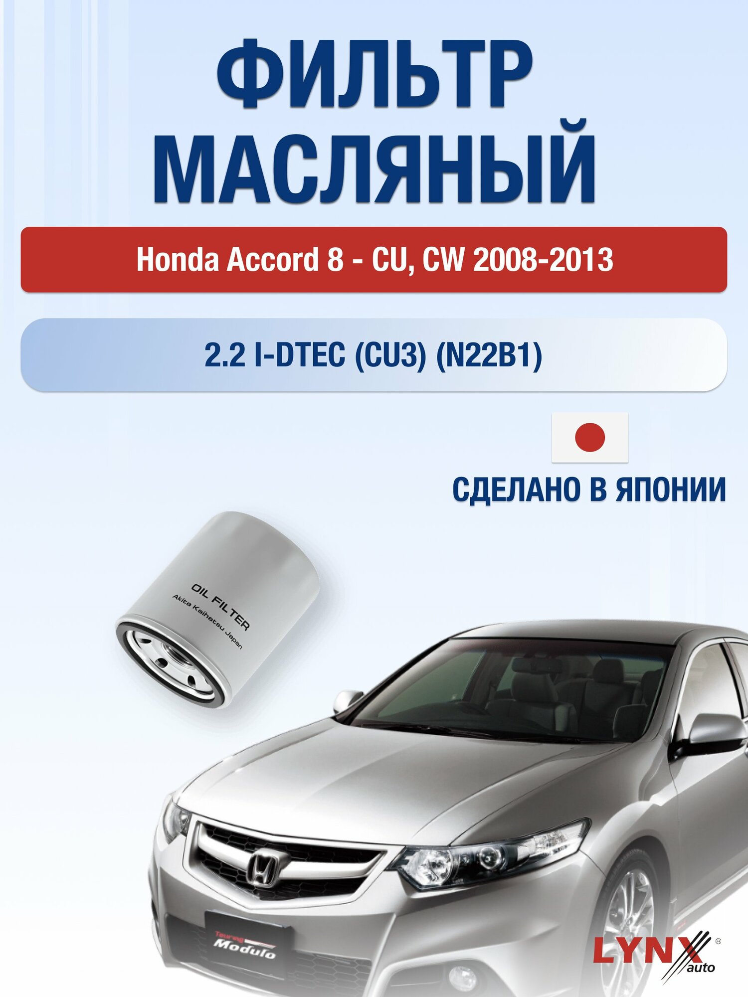 Масляный фильтр на Honda Accord 8 - CU, CW / 2008-2013г./ Двигатель 2.2 i-DTEC (LС-562). Хонда Аккорд / LYNXauto