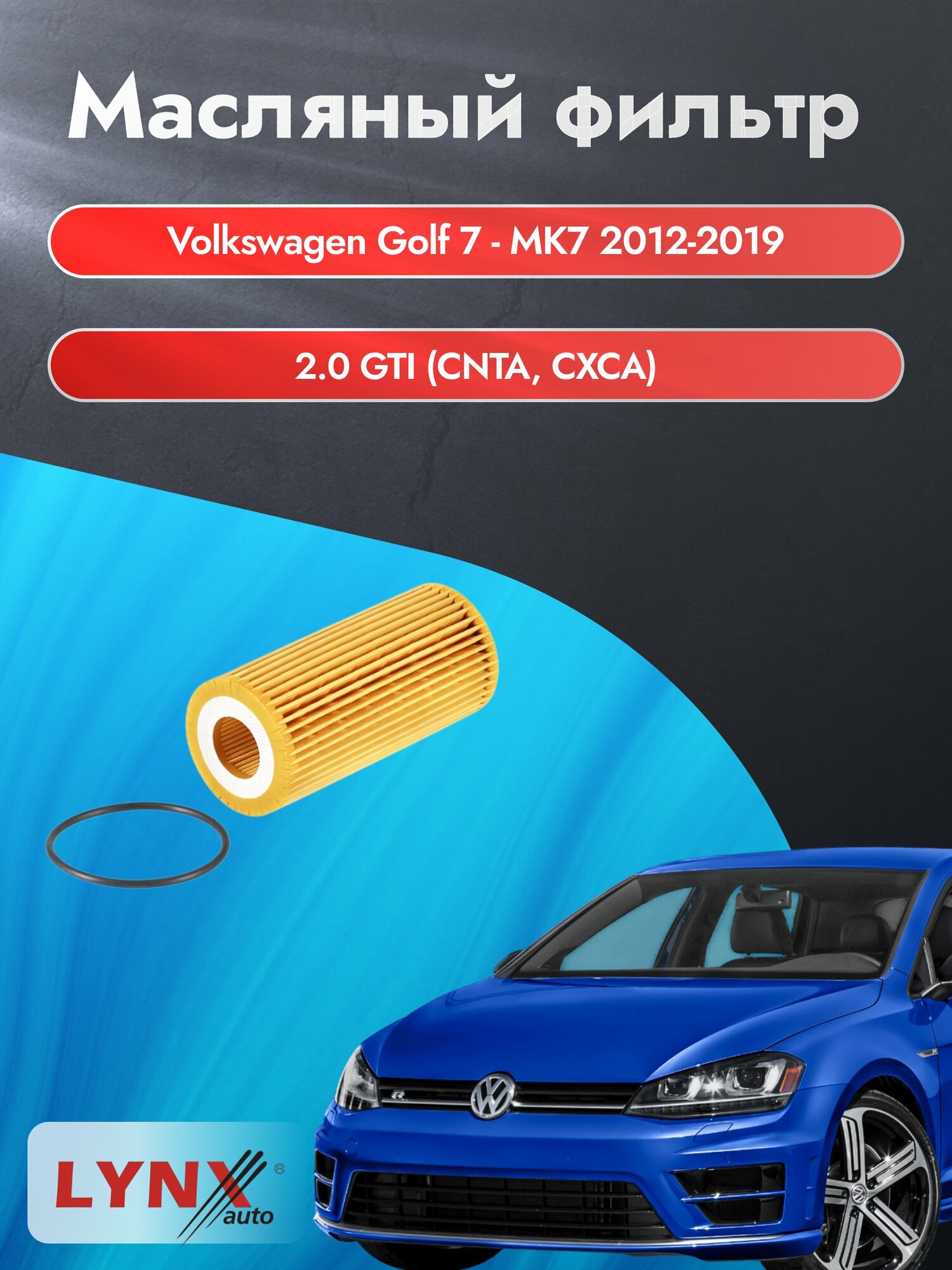 Масляный фильтр на Volkswagen Golf 7 - MK7 / 2012-2019г./ Двигатель 2.0 (CDLF) (LО-1933). Фольксваген Гольф / LYNXauto