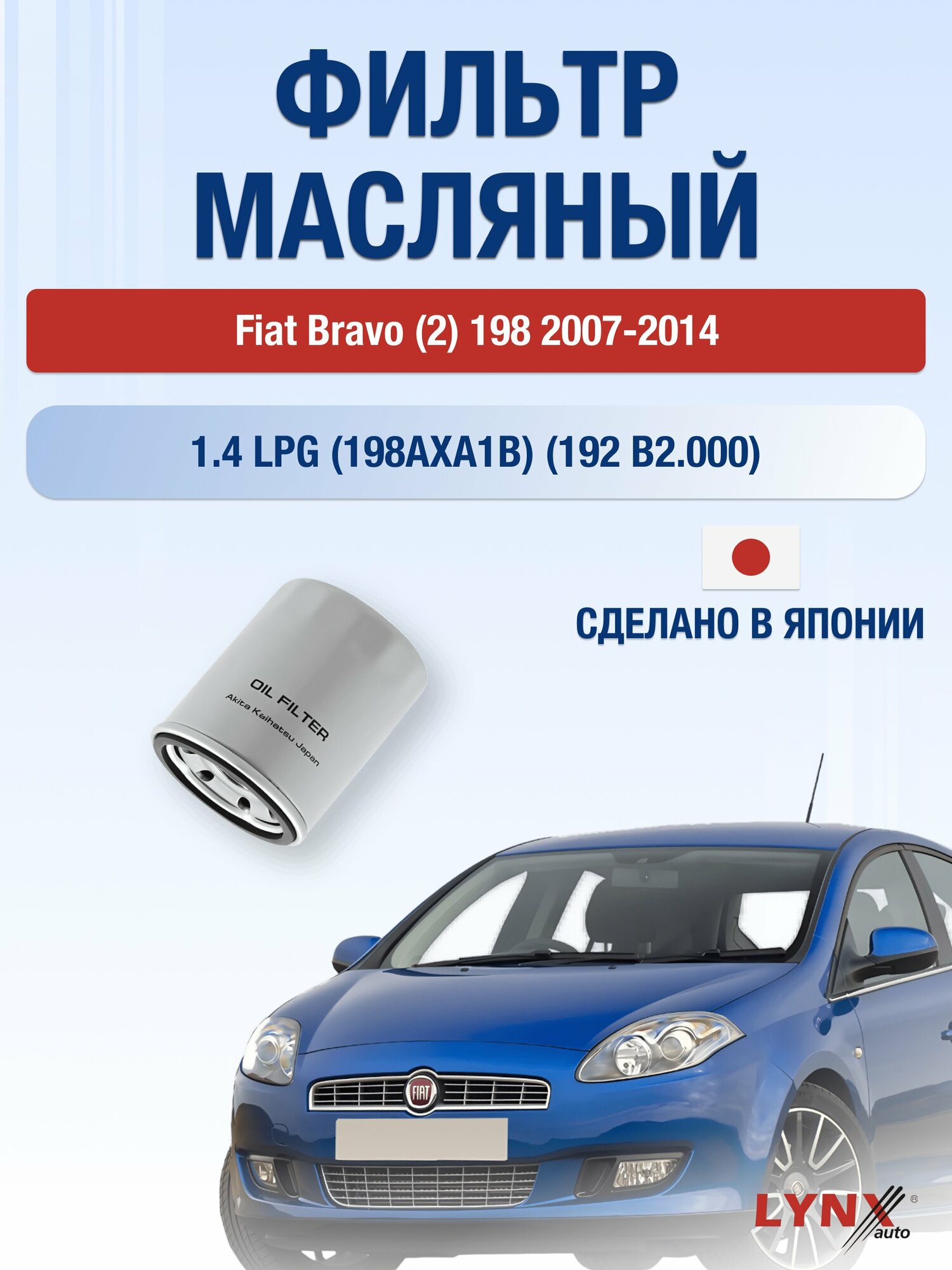 Масляный фильтр на Fiat Bravo (2) 198 / 2007-2014г./ Двигатель 1.4 (192 B2.000) (LС-414). Фиат Браво / LYNXauto