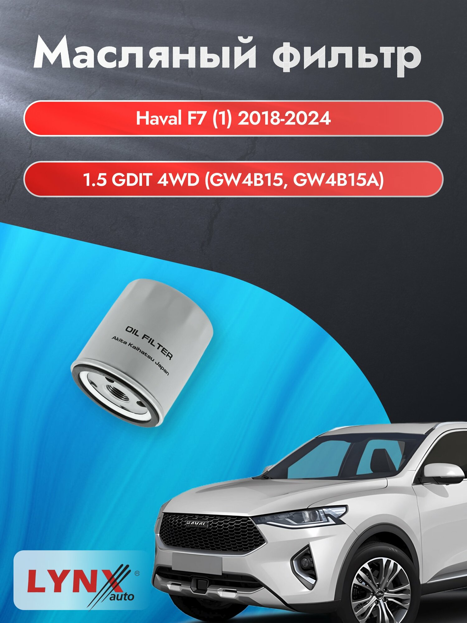Масляный фильтр на Haval F7 (1) / 2018-2024г./ Двигатель 1.5 GDIT 4WD (GW4B15, GW4B15A) (LС-1320). Хавал Ф7 / LYNXauto