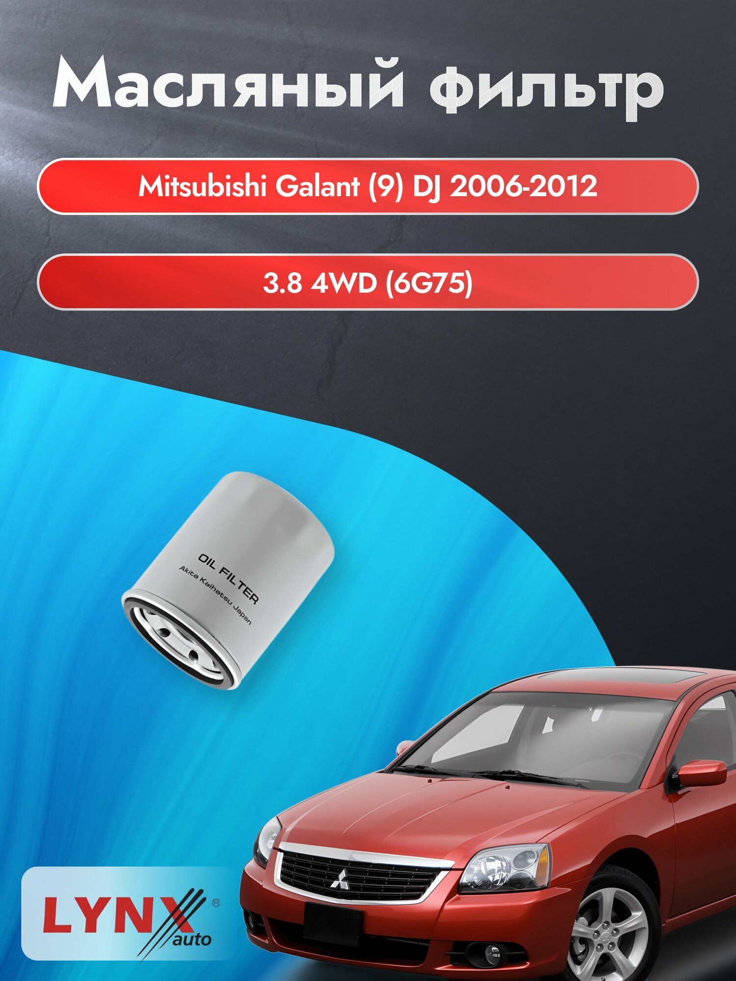 Масляный фильтр на Mitsubishi Galant (9) DJ / 2006-2012г./ Двигатель 3.8 (6G75) (LС-414). Мицубиси Галант / LYNXauto