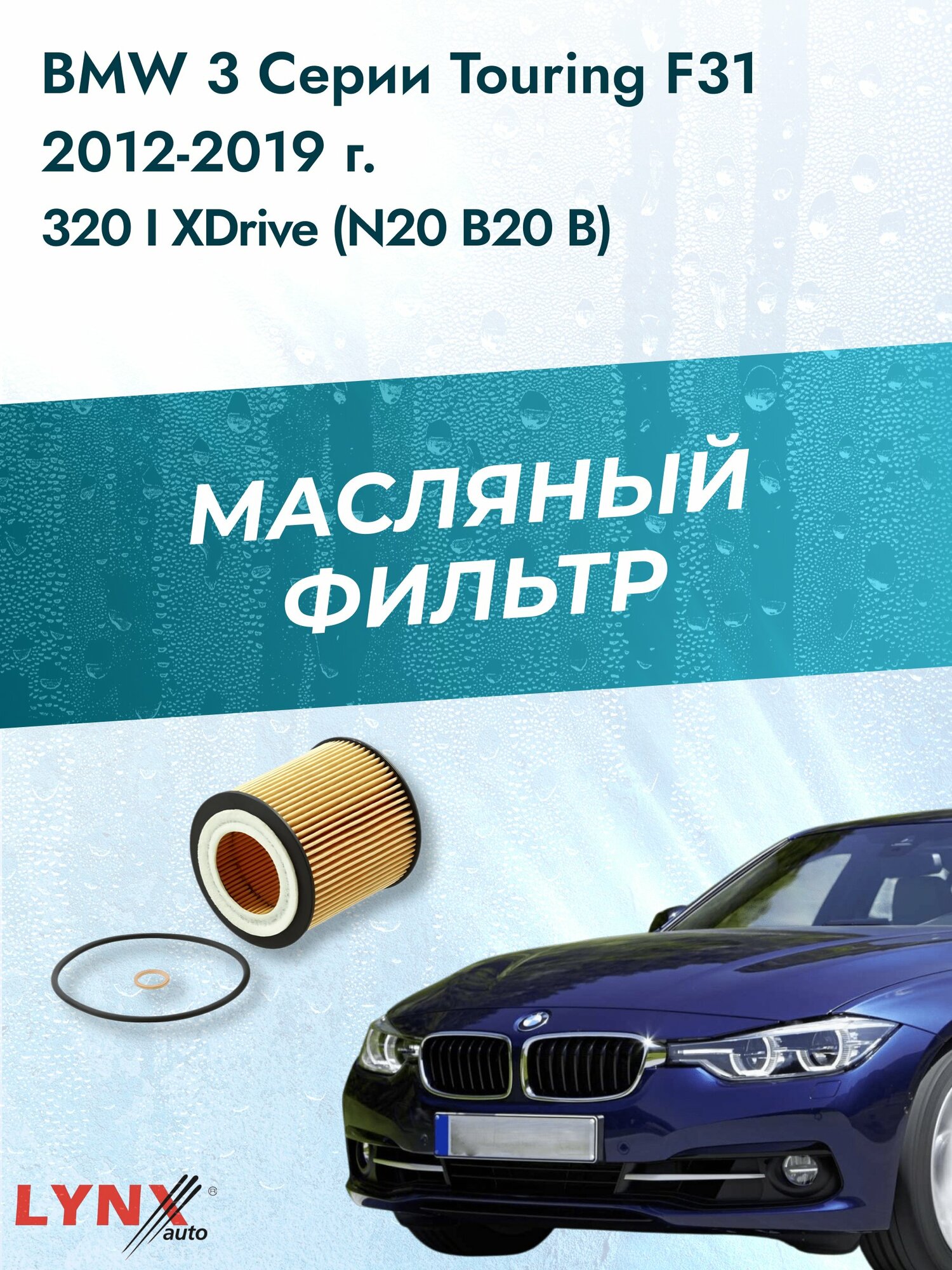 Масляный фильтр на BMW 3 серии Touring F31 / 2012-2019г./ Двигатель 2.0 (N20 B20 B) (LО-1106). БМВ 3 / LYNXauto