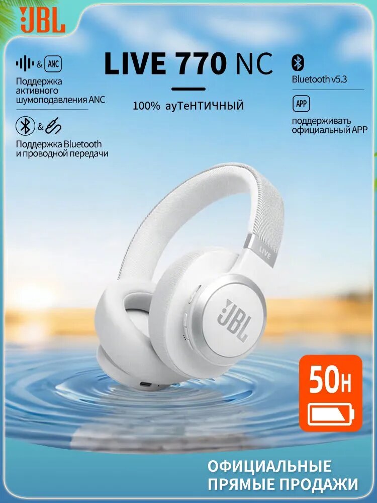 JBL Наушники с микрофоном JBL Live 770NC, Bluetooth, 3.5 мм, белый, хром