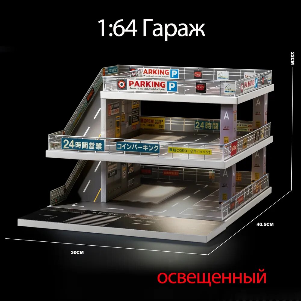 Диорама гараж с подсветкой для машинок для моделей 1:64. Игрушечный гараж, парковка для машинок