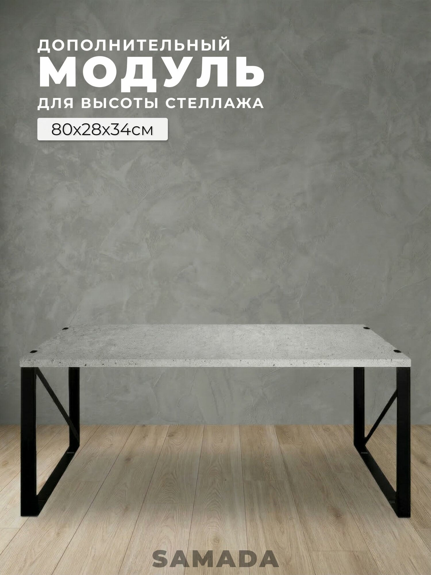 Модуль для высоты стеллажа, метрополитен