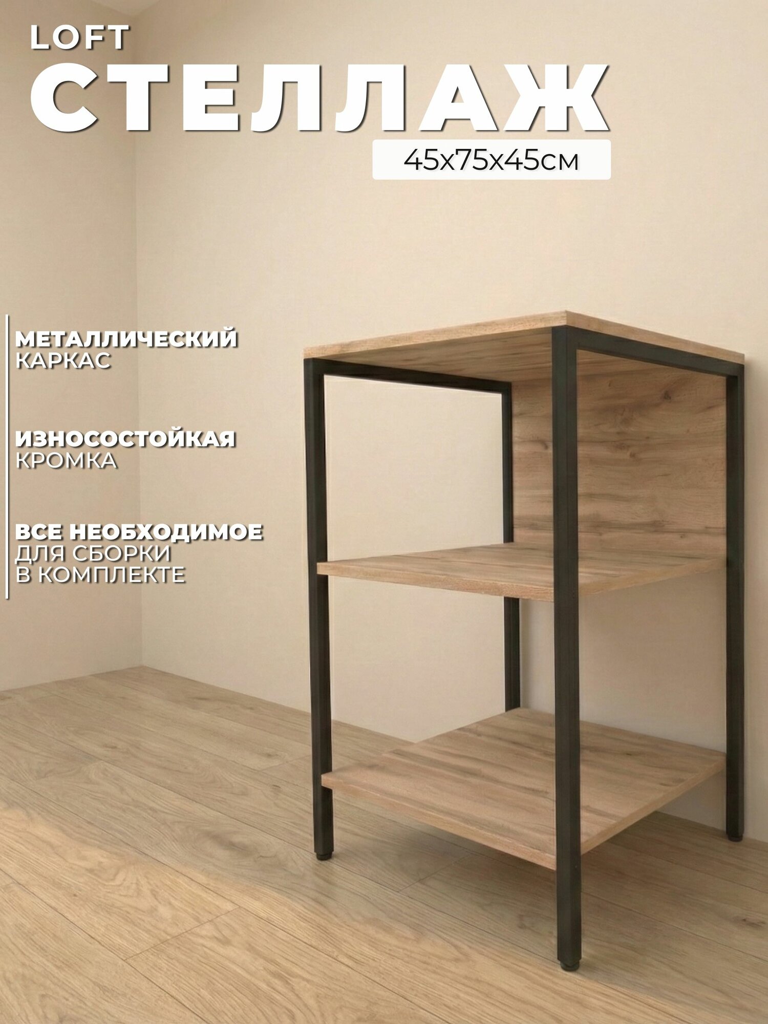 Стеллаж в стиле лофт Samada, 45х75х45см, черный/дуб вотан