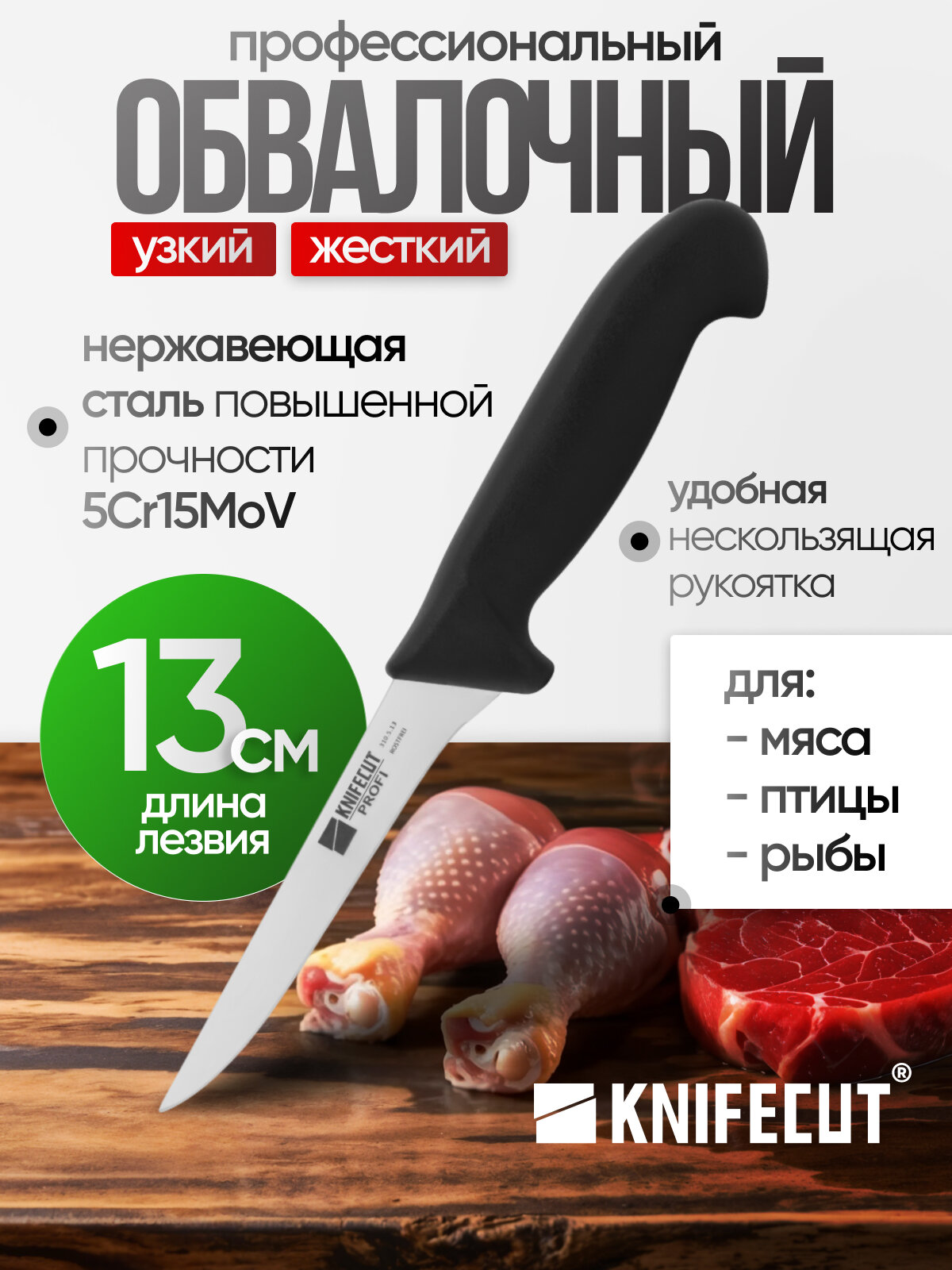 Обвалочный нож KNIFECUT, нержавеющая сталь, нескользящая рукоятка, 13см