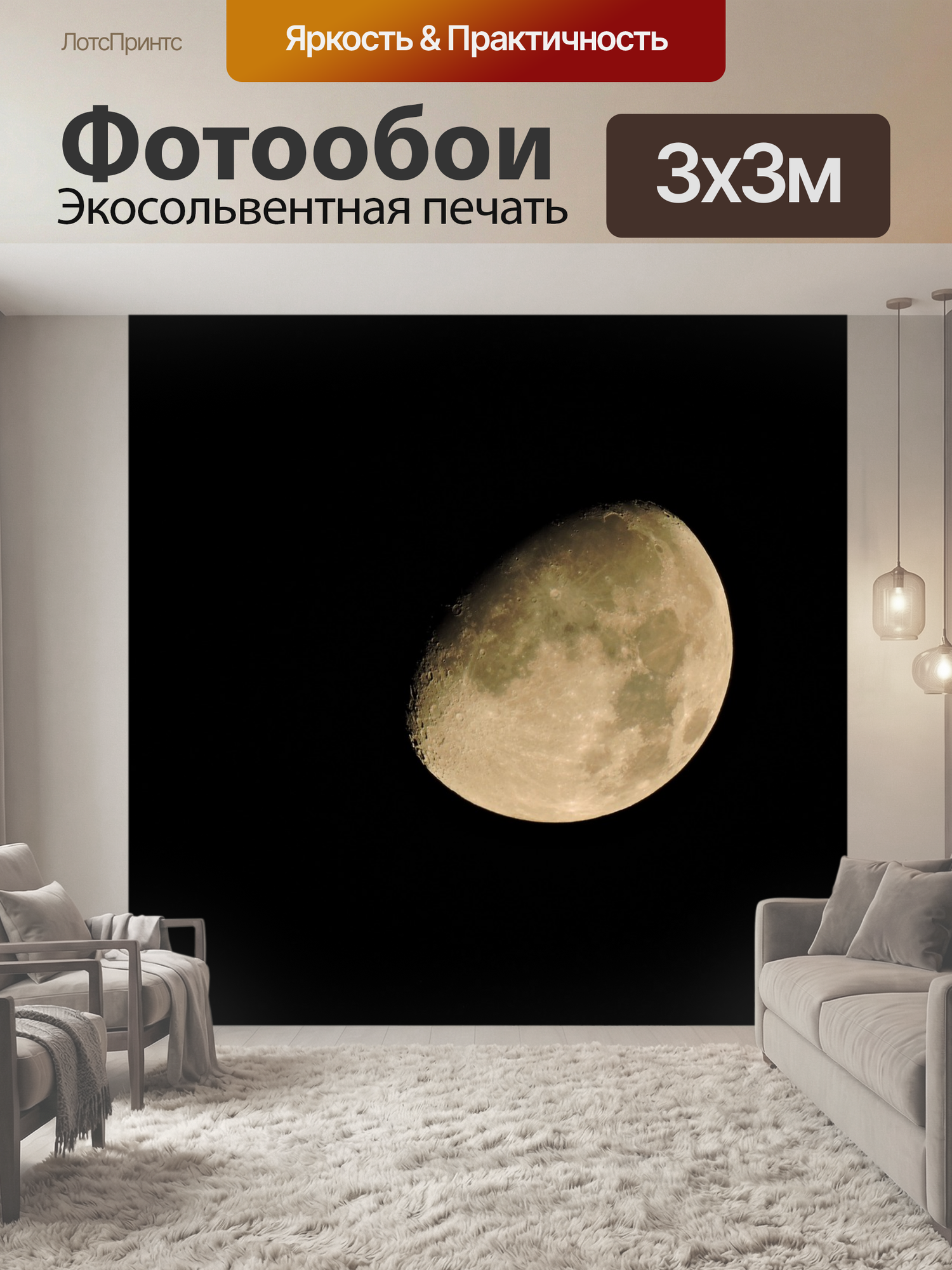 Фотообои "Луна, три четверти луны, янтарная луна" 300x300 см. экосольвентная печать