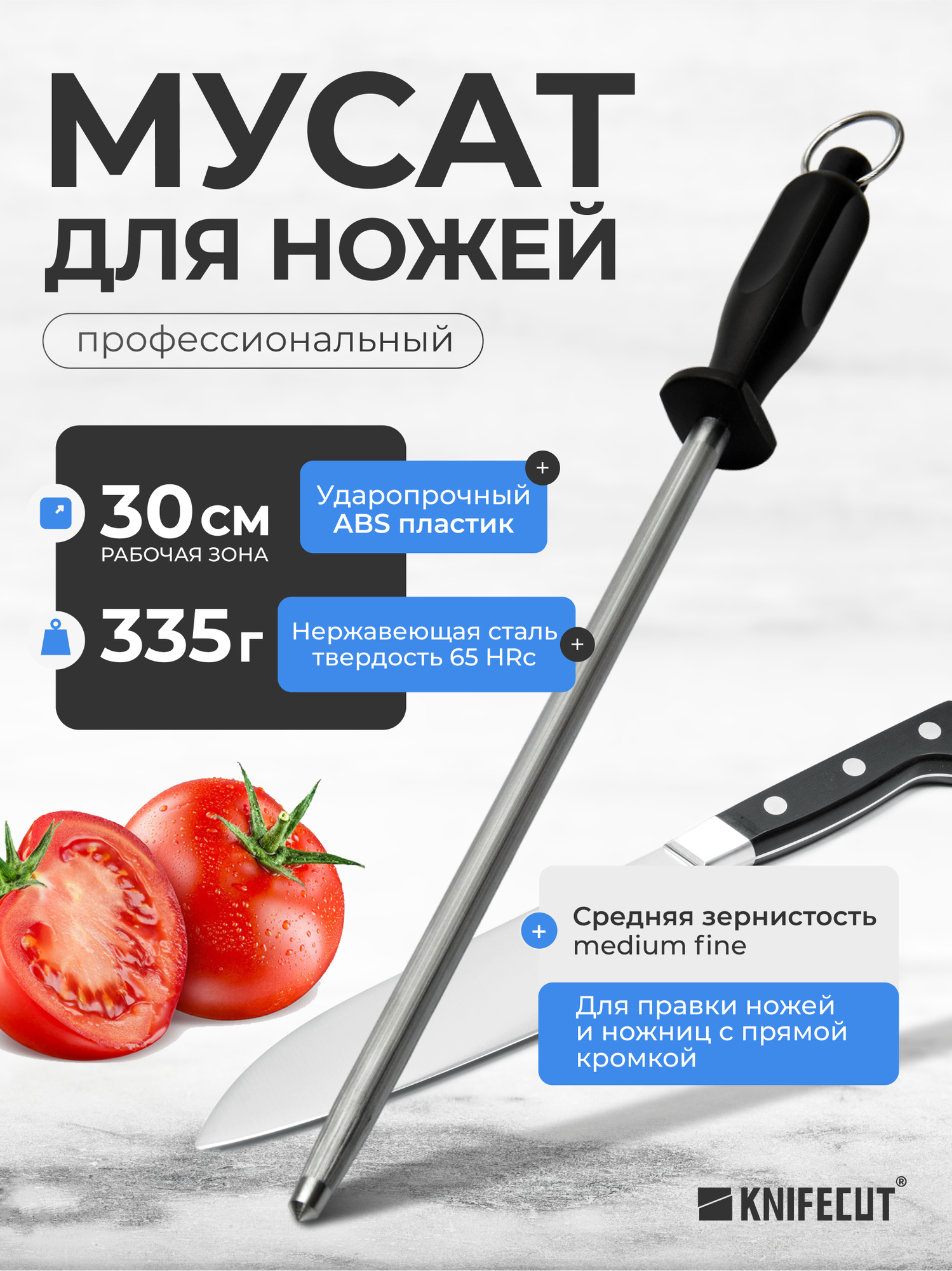 Мусат KNIFECUT 30см для доводки и правки ножей, с прямой насечкой, черный